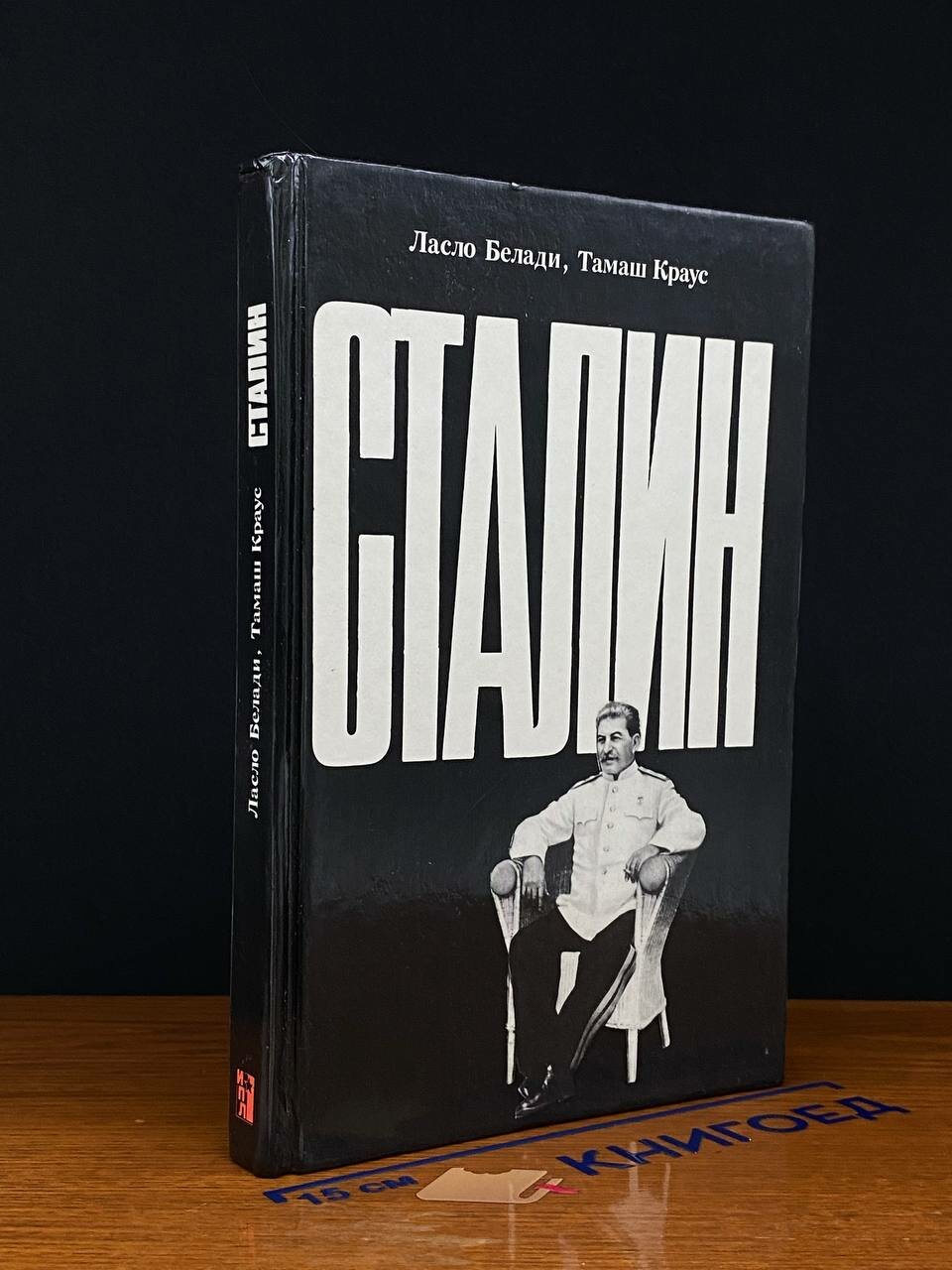 Книга. Сталин 1989 (2041944702580)