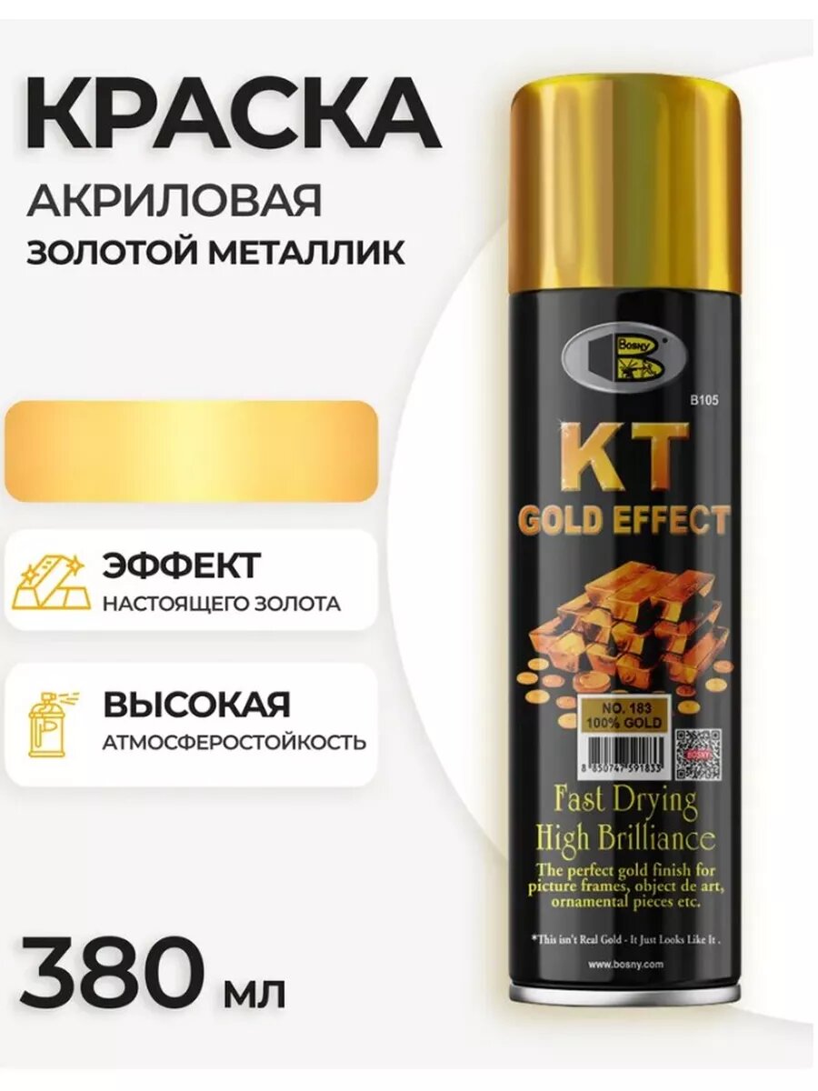 Аэрозольная краска в баллончике Bosny №183 KT Gold Effect акриловая универсальная, эффект металлик, цвет золотой, (BOSNY NO. 183), 380 мл