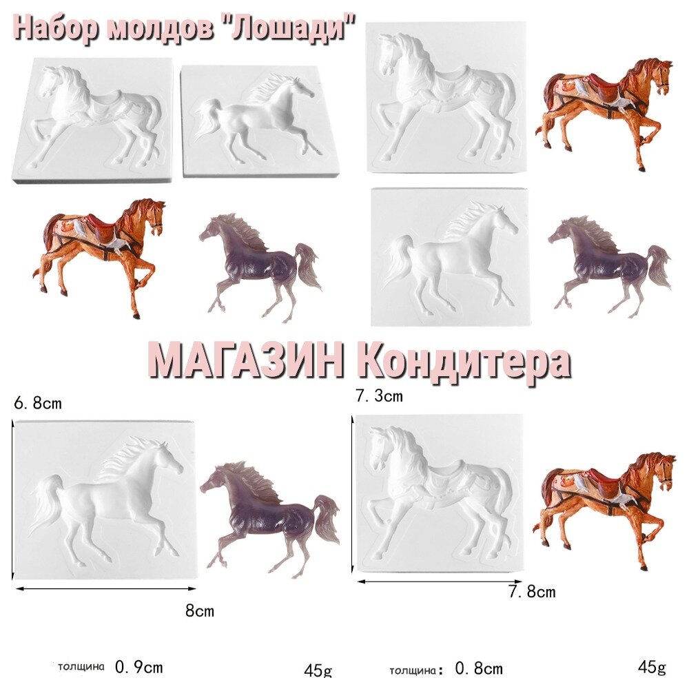 Набор молдов "Лошади"