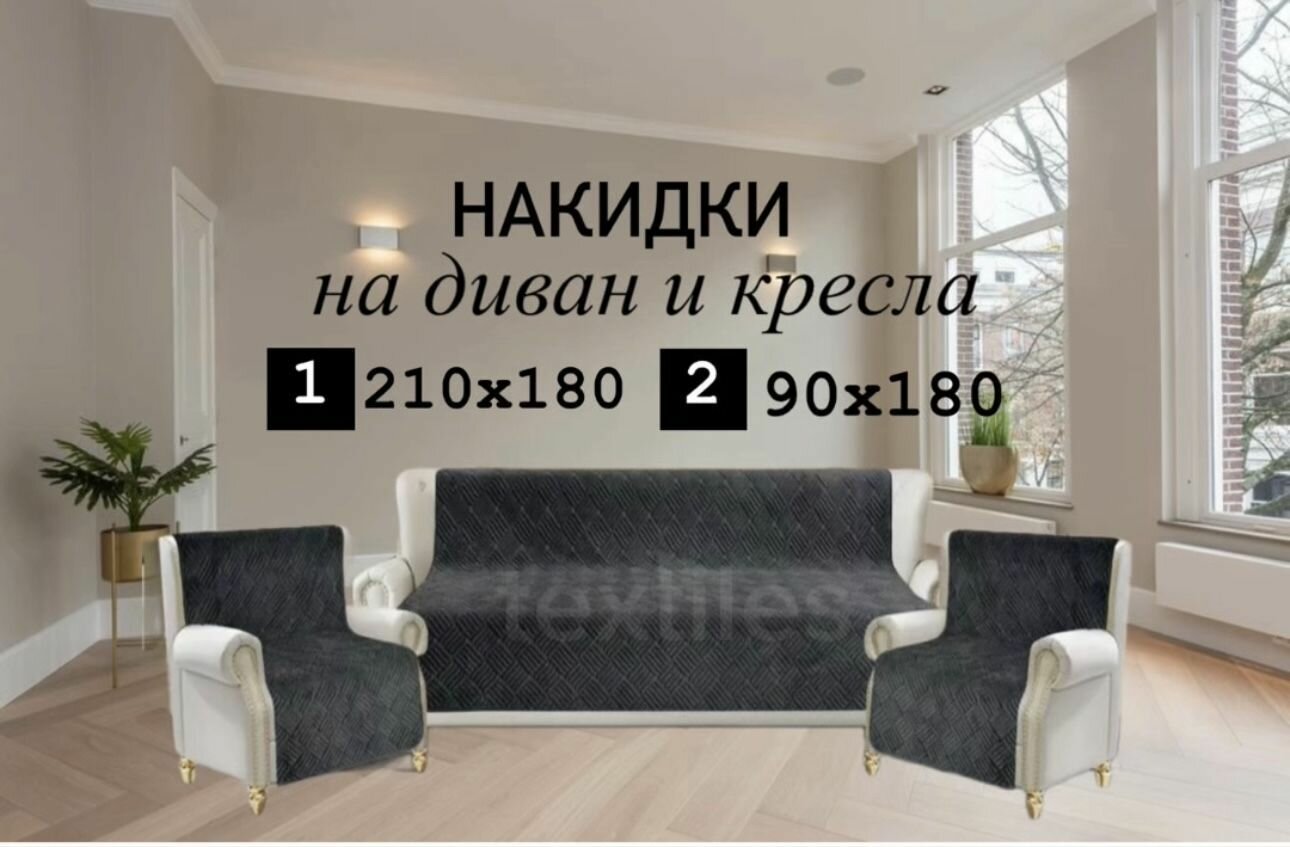 Дивандек на диван и кресла.
