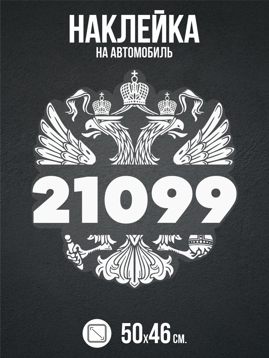 Наклейка на авто Орел 21099