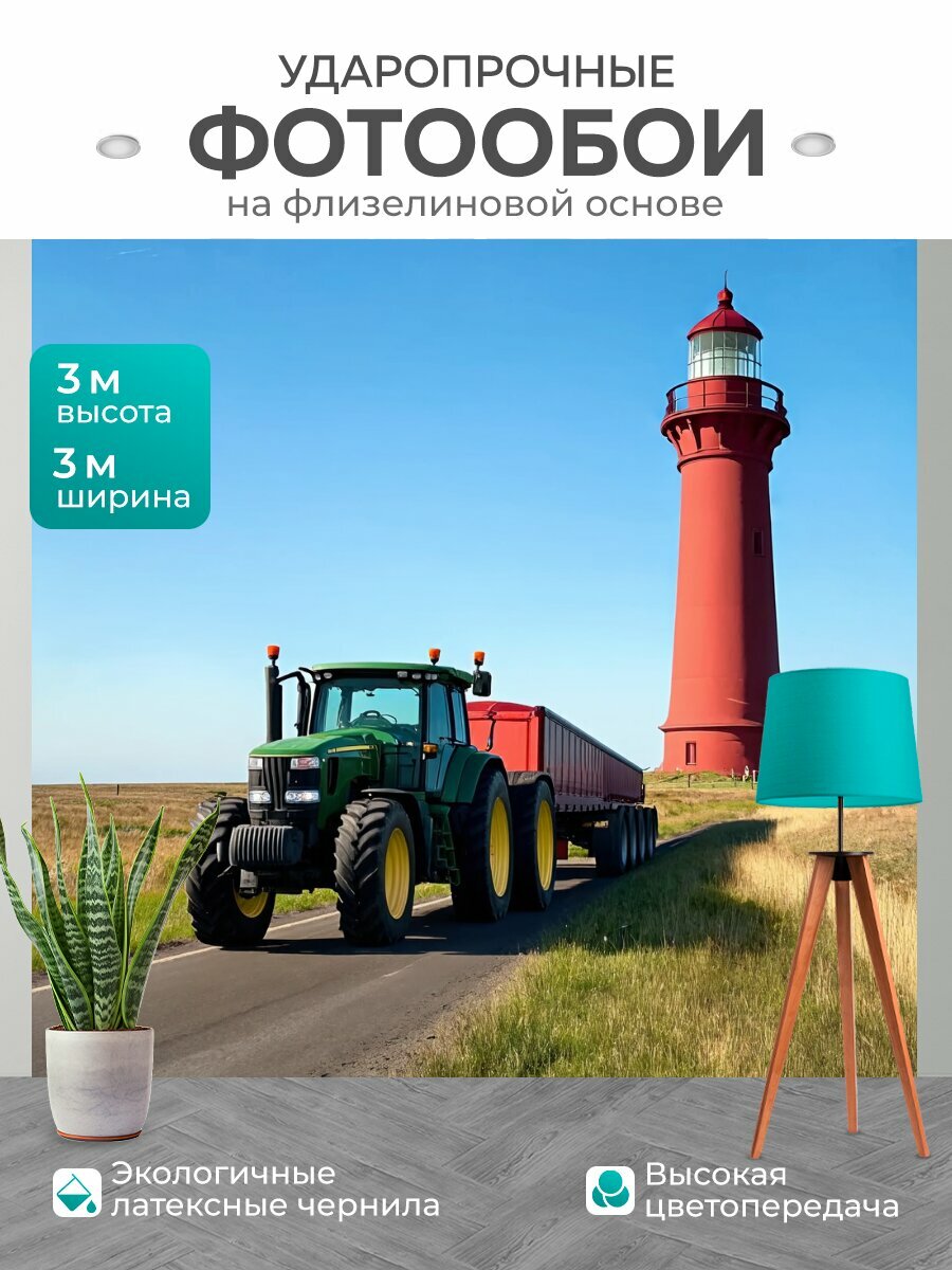 Фотообои моющиеся ударопрочные "Тягач, проезжающий мимо старинного маяка" 300x300 см. флизелиновые на стену