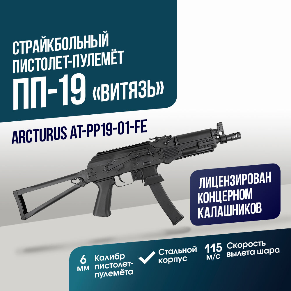 Пистолет-пулемёт Arcturus PP19-01 Витязь FE (AT-PP19-01-FE)