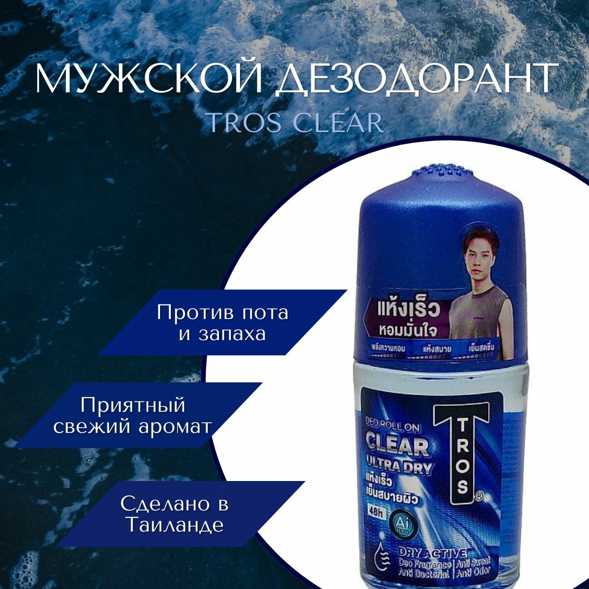 Дезодорант мужской Tros CLEAR, 45мл