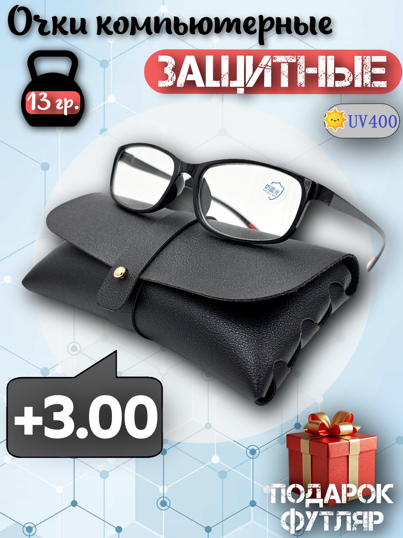 Очки для компьютера BLUE B01 +3.00