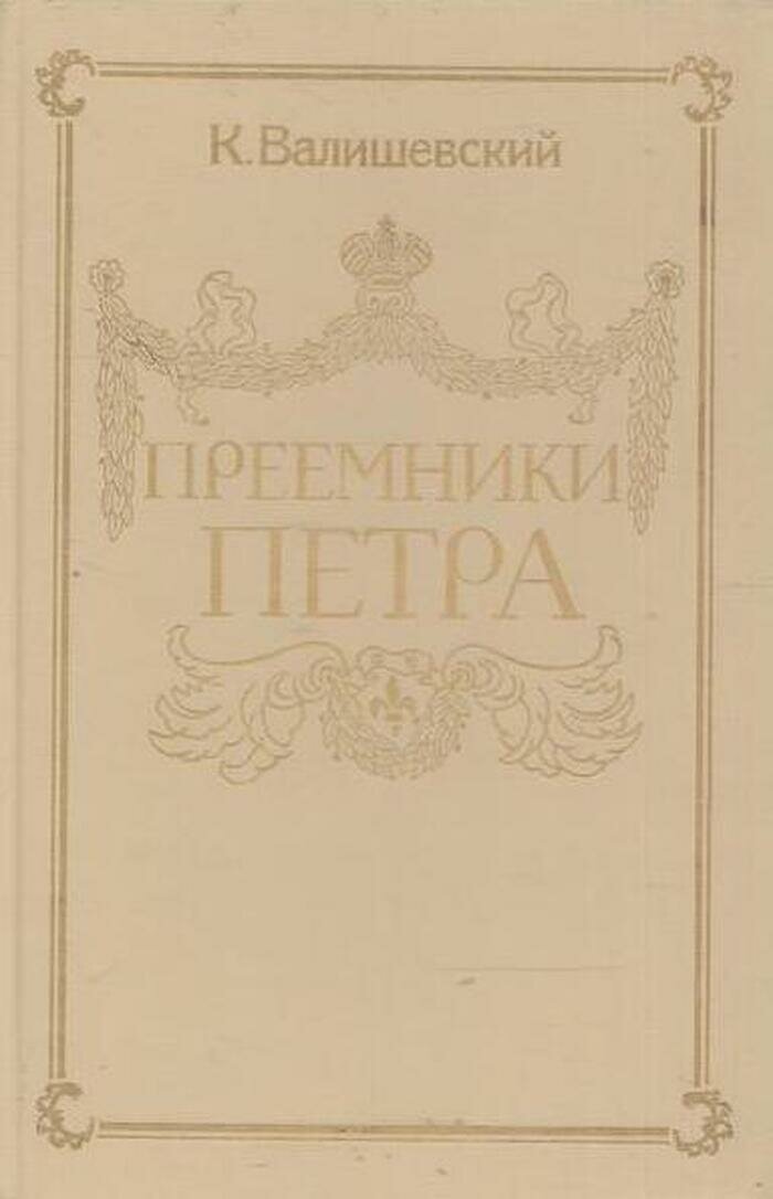 Преемники Петра