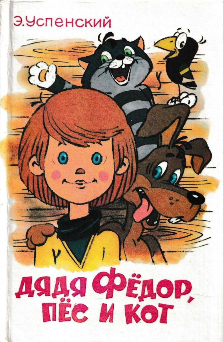 Дядя Федор, пес и кот