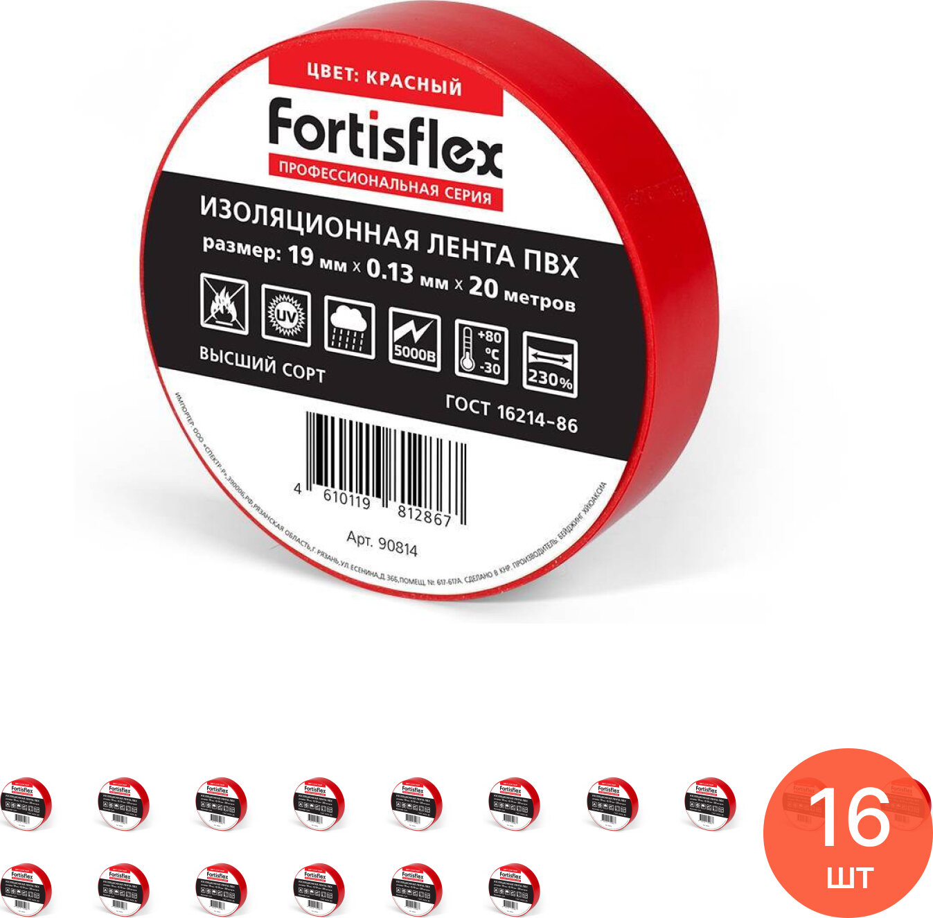Изолента ПВХ Fortisflex / Фортисфлекс 0.13x19мм, красная 20м, 90814 / защитная лента (комплект из 16 шт)
