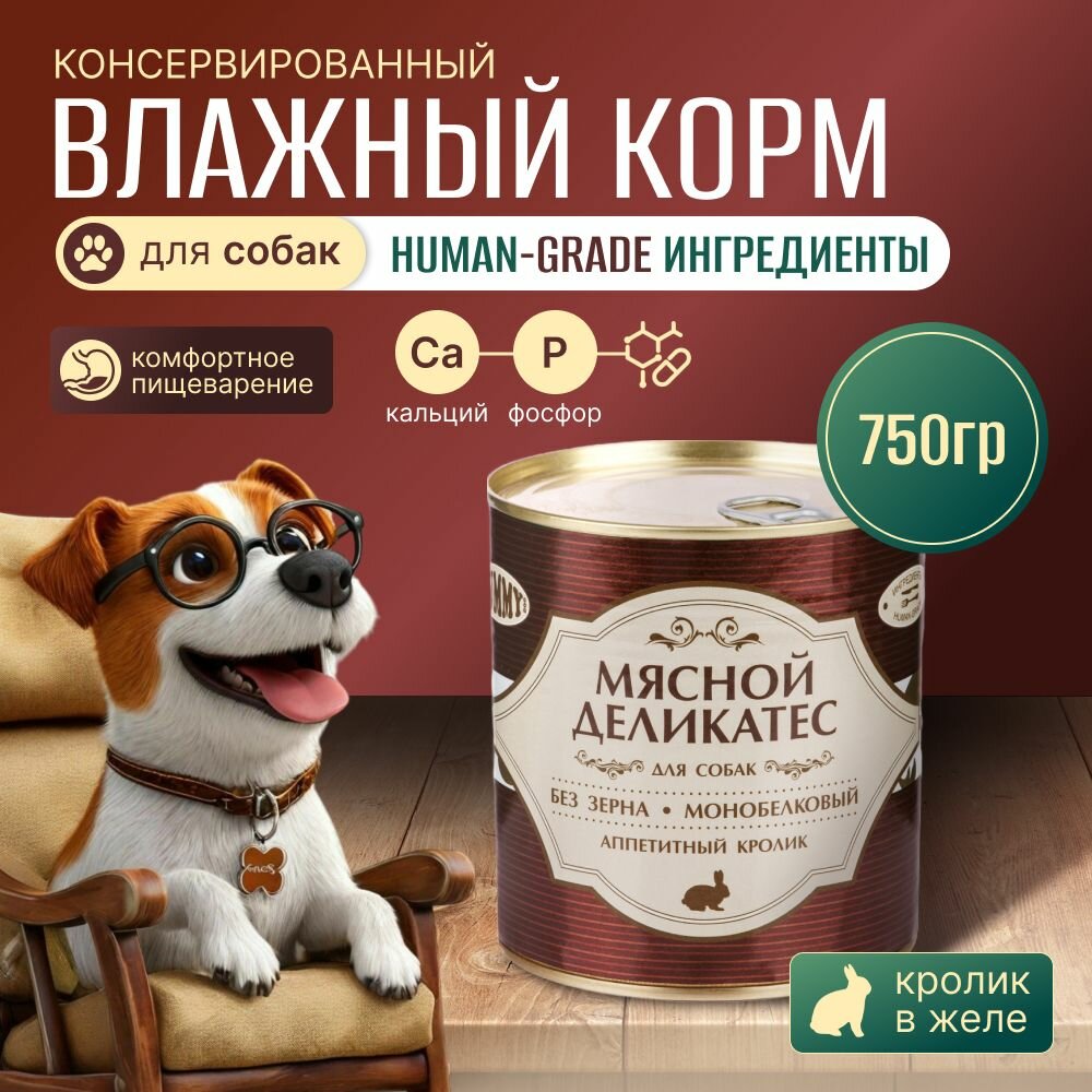 Yummy Мясной Деликатес Влажный корм для собак Кролик натуральный в желе 750г
