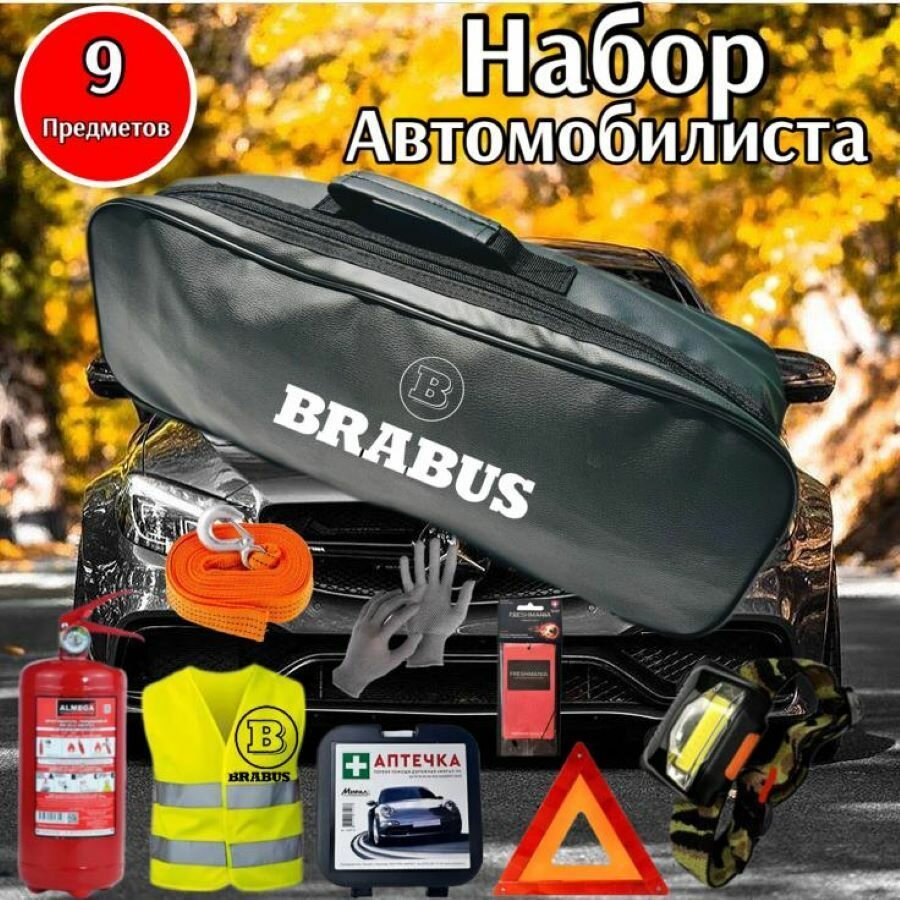 Набор автомобилиста аварийный BRABUS (Брабус) Премиум, 9 предметов