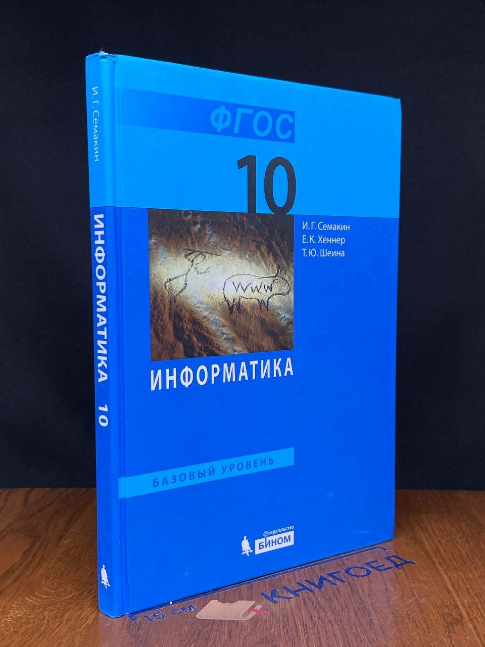 Книга. (Штамп) Информатика. 10 класс. Учебник. Базовый уровень 2018 (2042334644558)