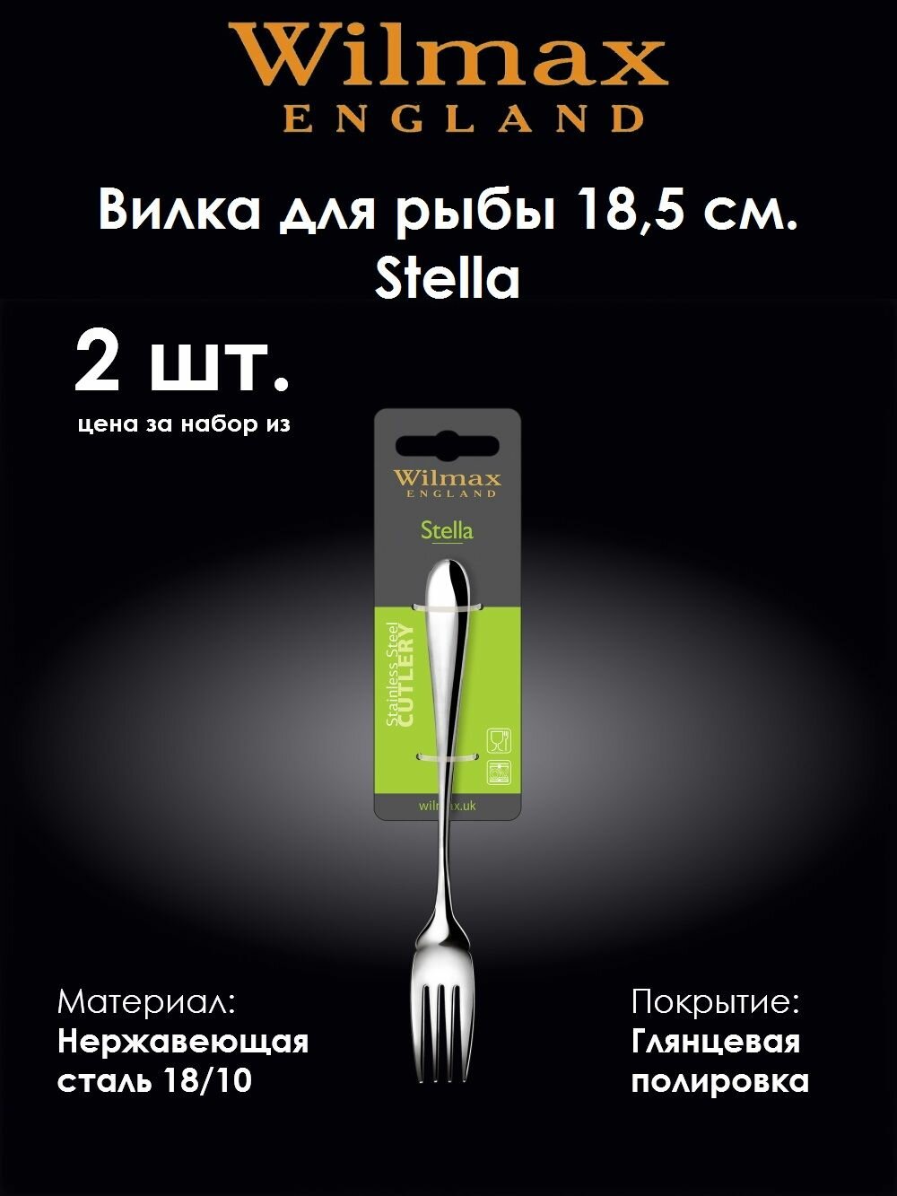 Вилка для рыбы Stella 18,5 см. (2 шт). Wilmax