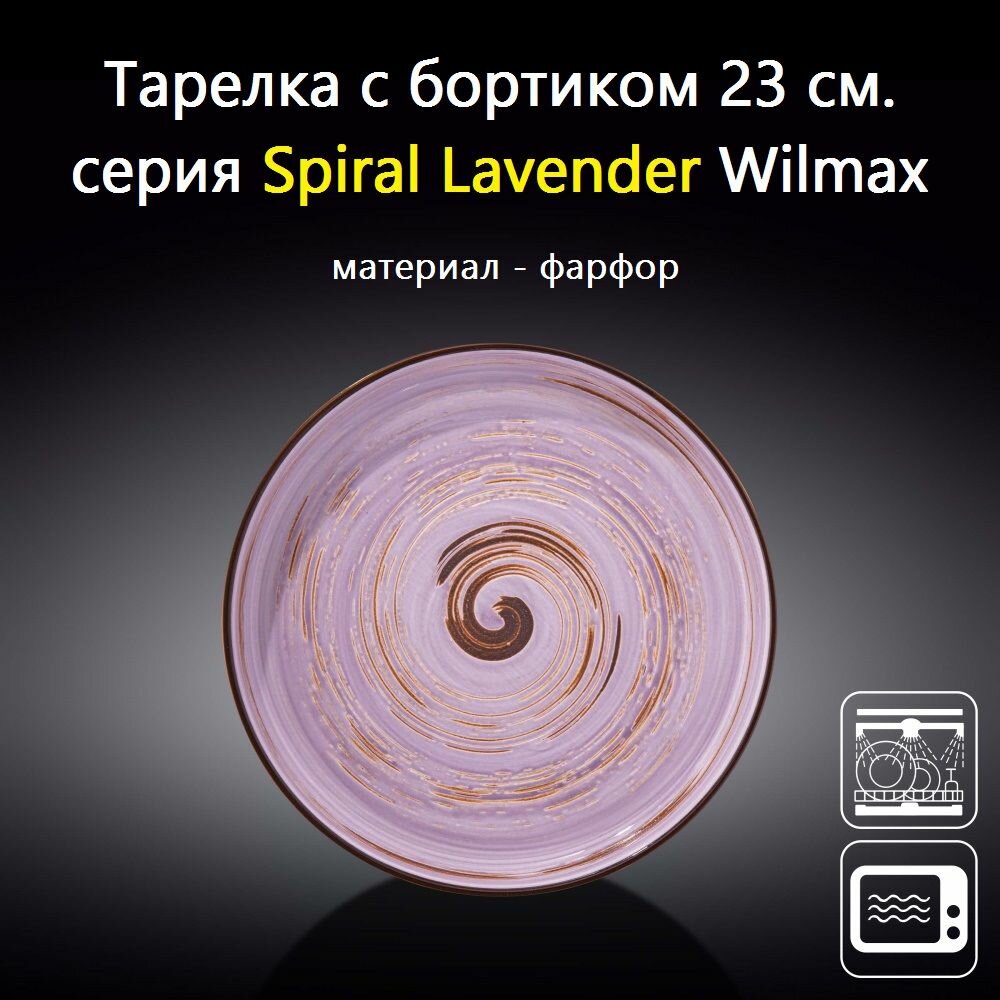 Тарелка плоская с бортиком Спираль лавандовая 23 см. (Spiral Lavender). Wilmax