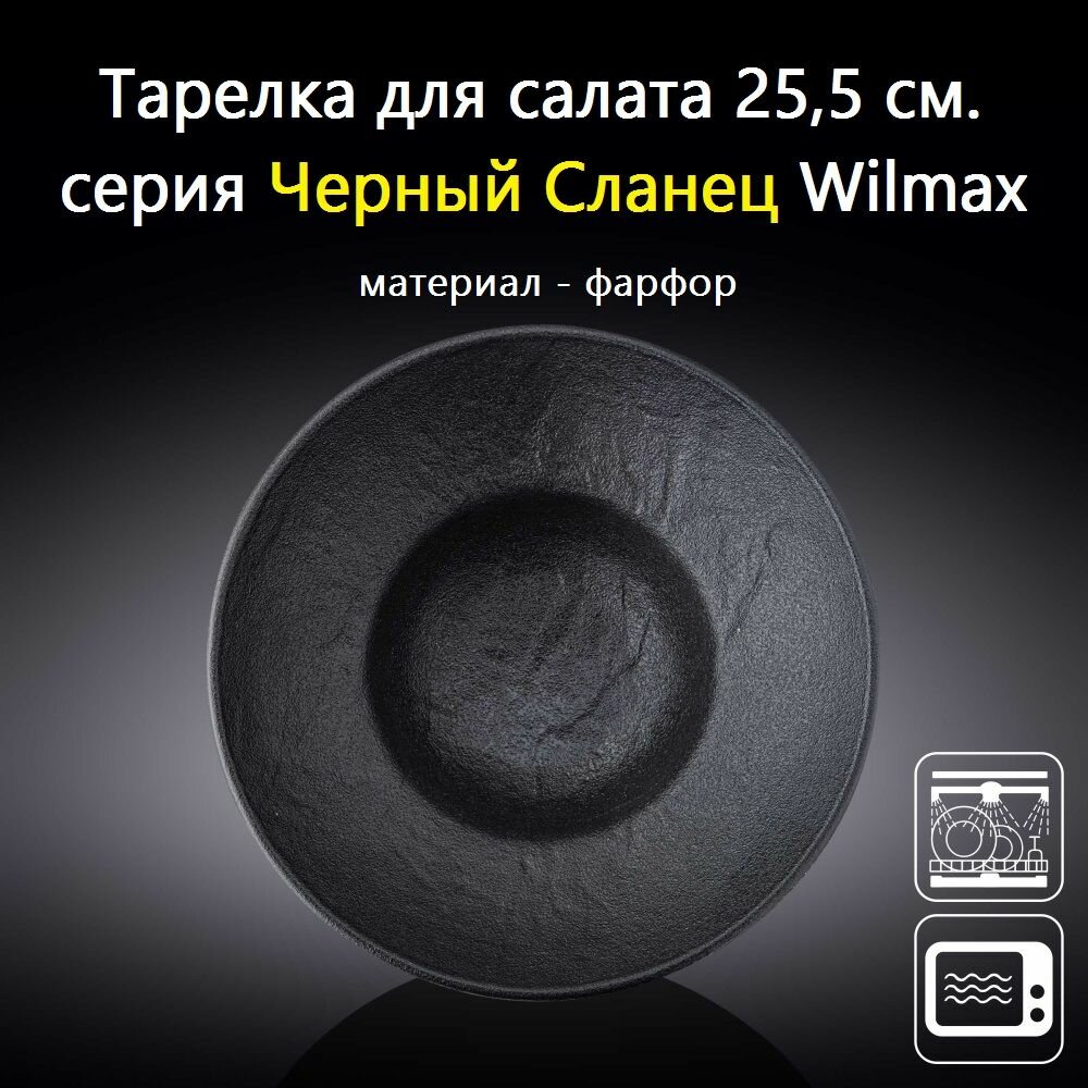 Тарелка глубокая Черный Сланец 25,5 см. (1,5 л). Wilmax