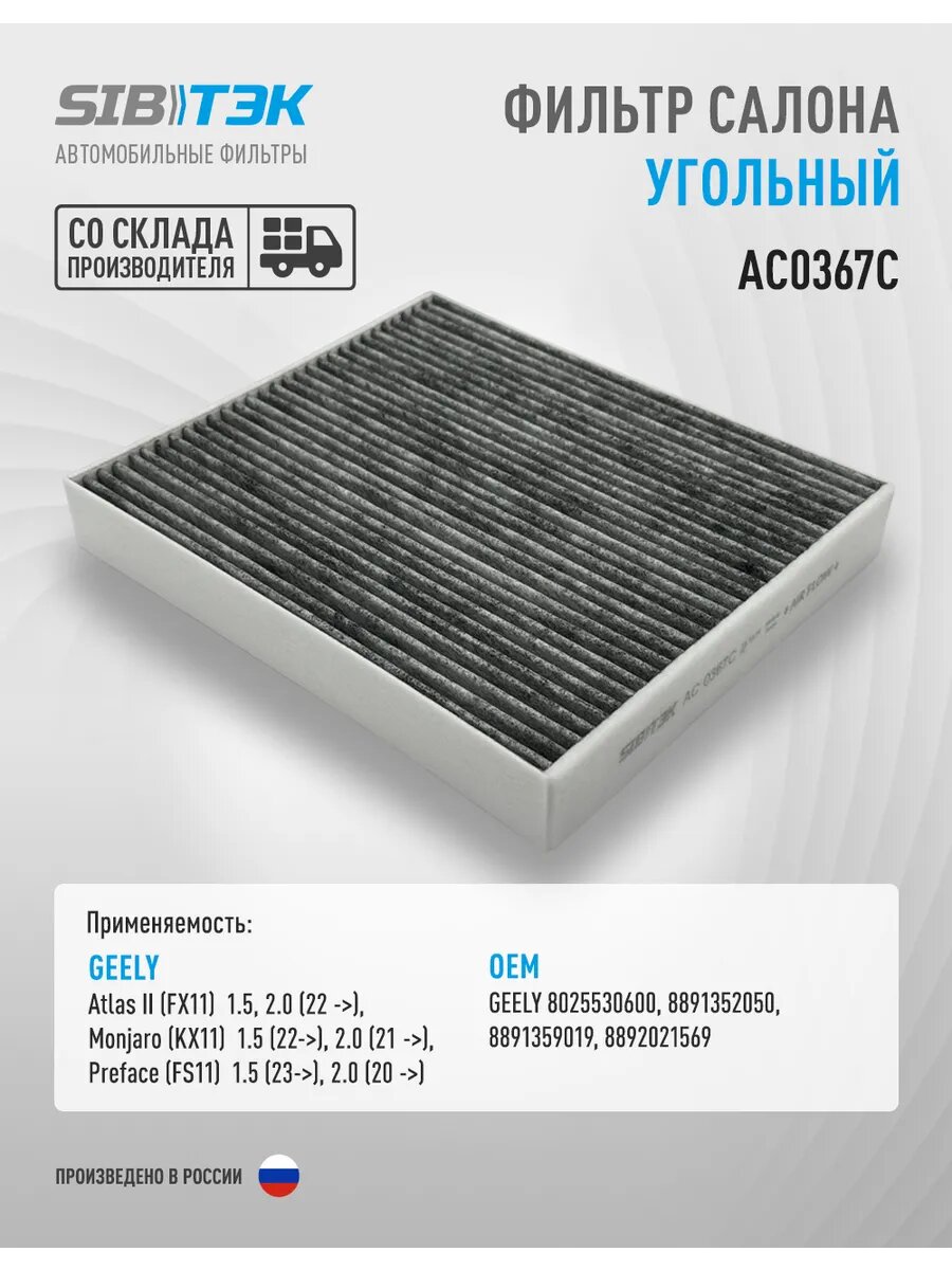 Фильтр салона угольный GEELY Monjaro, Atlas II, 8025530600