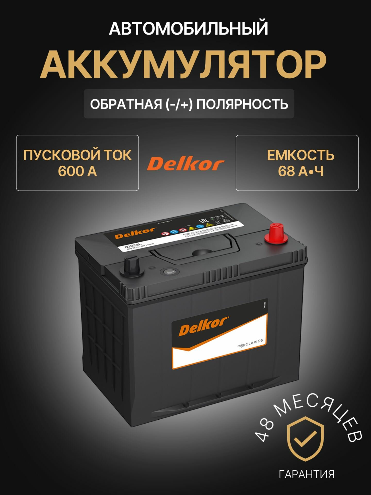 Аккумулятор автомобильный Delkor 80D23L 12В 68Ач 600А