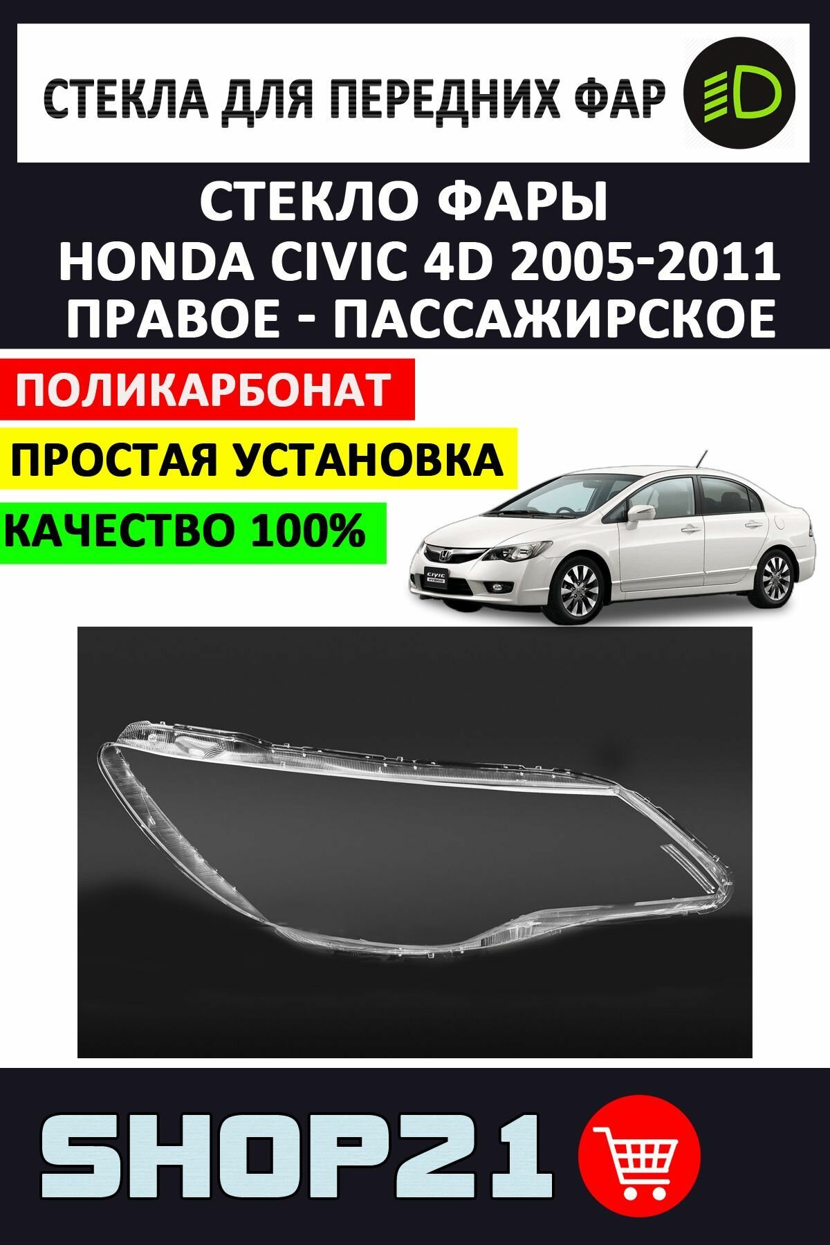 Стекло фары Honda Civic 4D 2005-2011 (Правое), пассажирская сторона, аналог