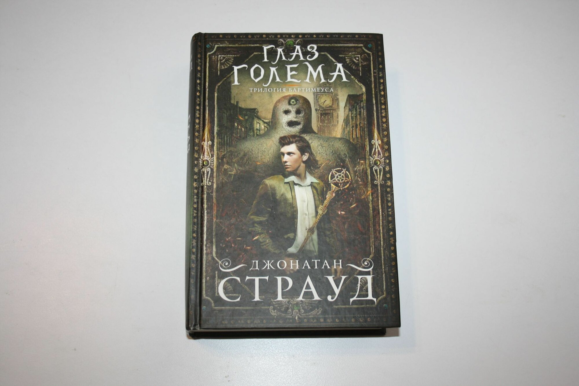 Глаз голема