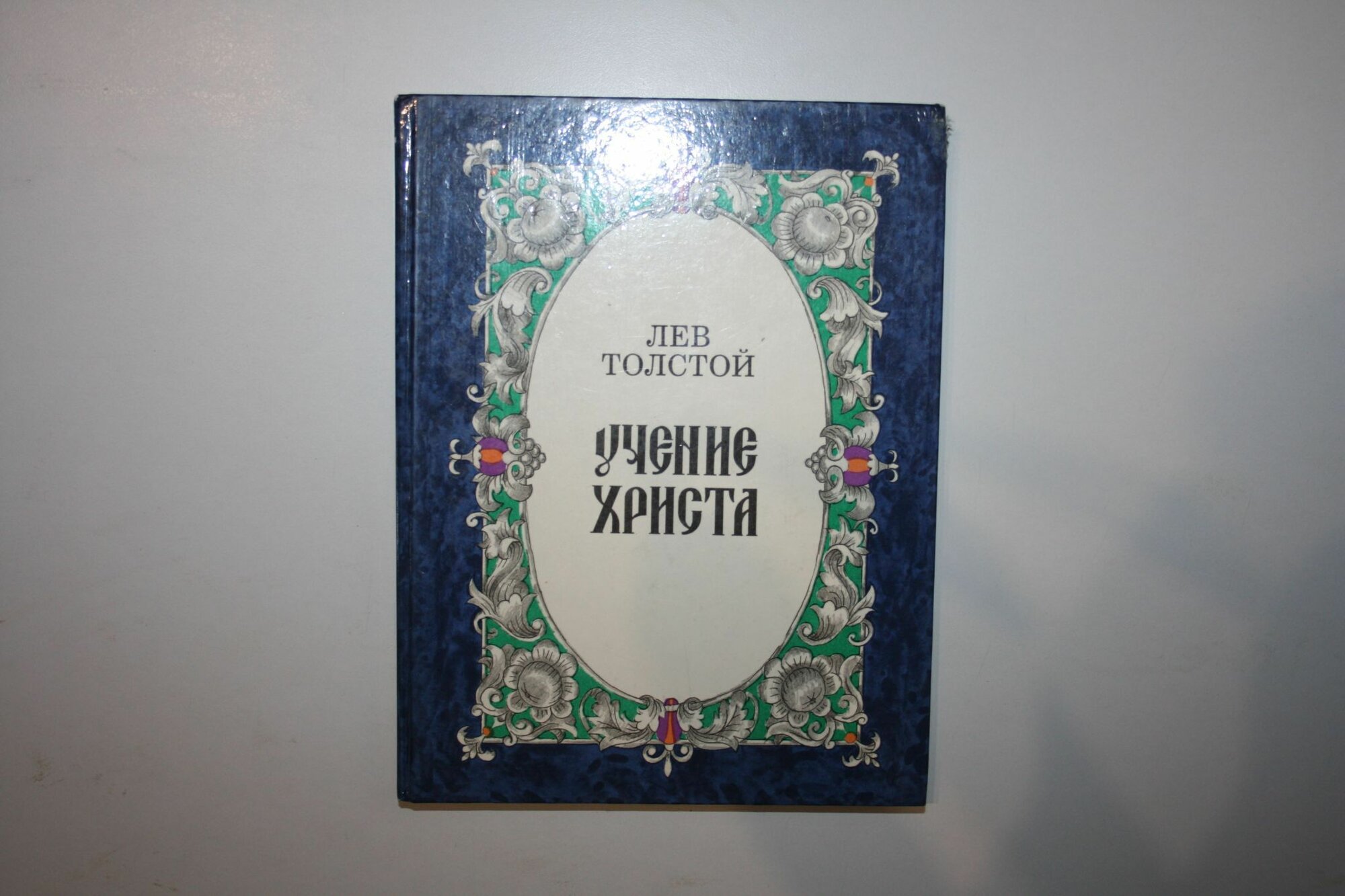 Учение Христа, изложенное для детей