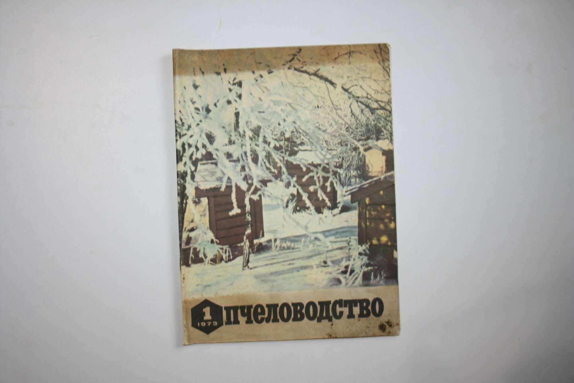 Журнал Пчеловодство № 1, 1973