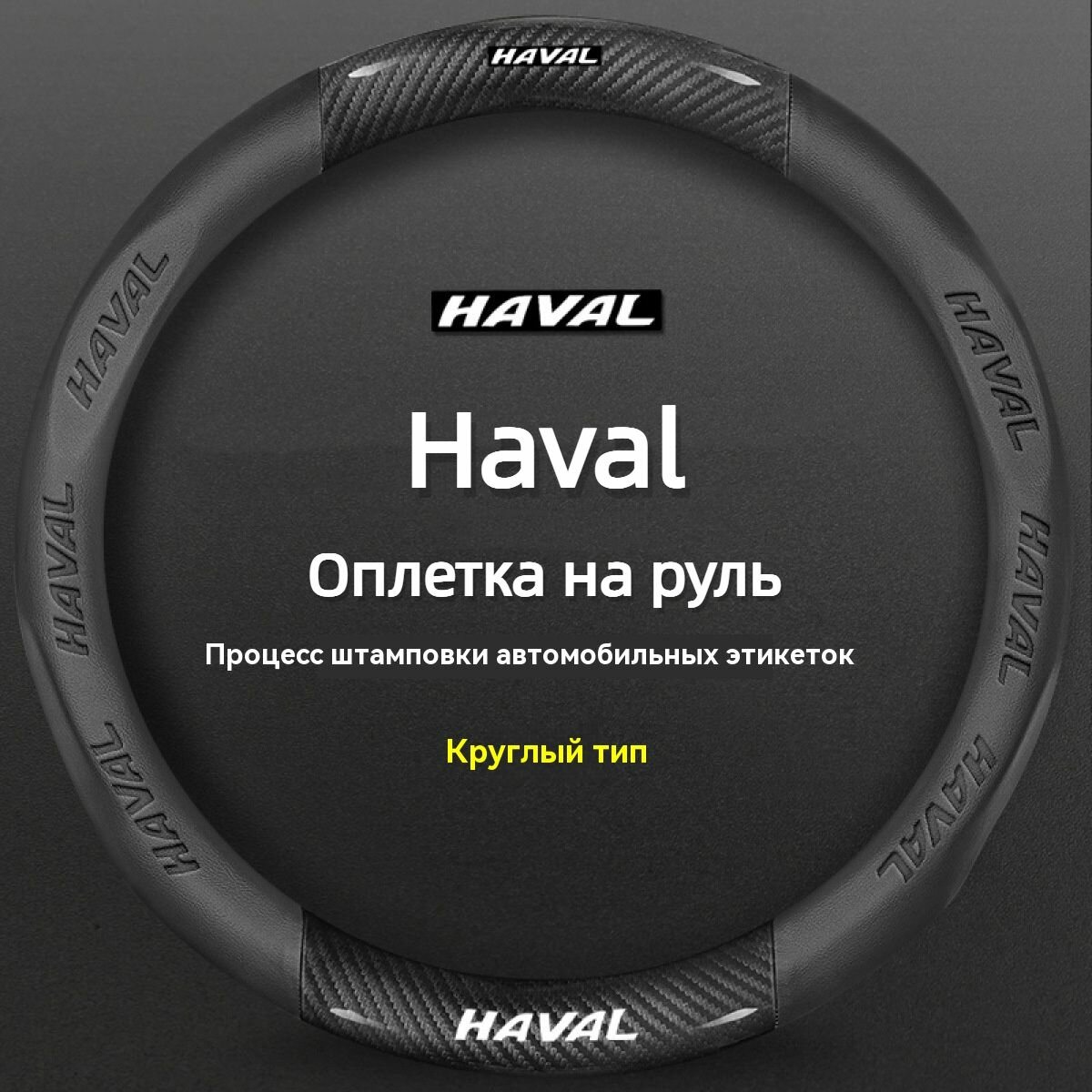 Чехол на руль 38 см (37–39 см) для Haval H2/H3/H4/H5/H6, Dargo, Jolion, M6 — дышащая нескользящая оплетка, для авто