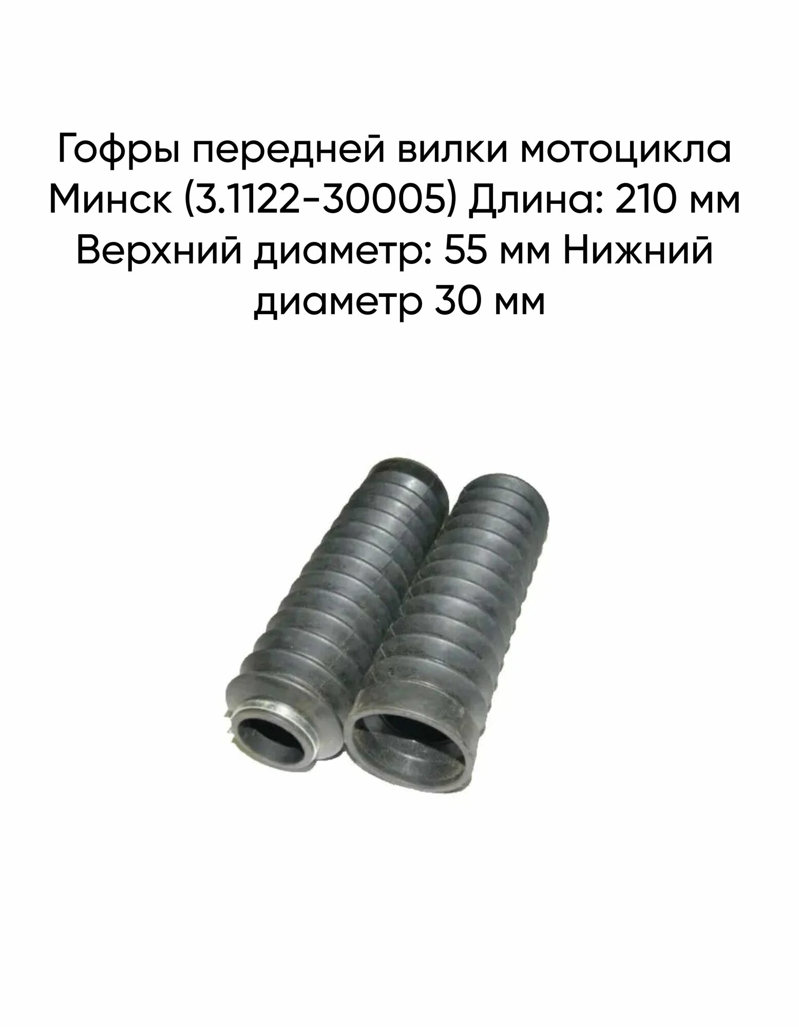Гофры передней вилки мотоцикла Минск (3.1122-30005)