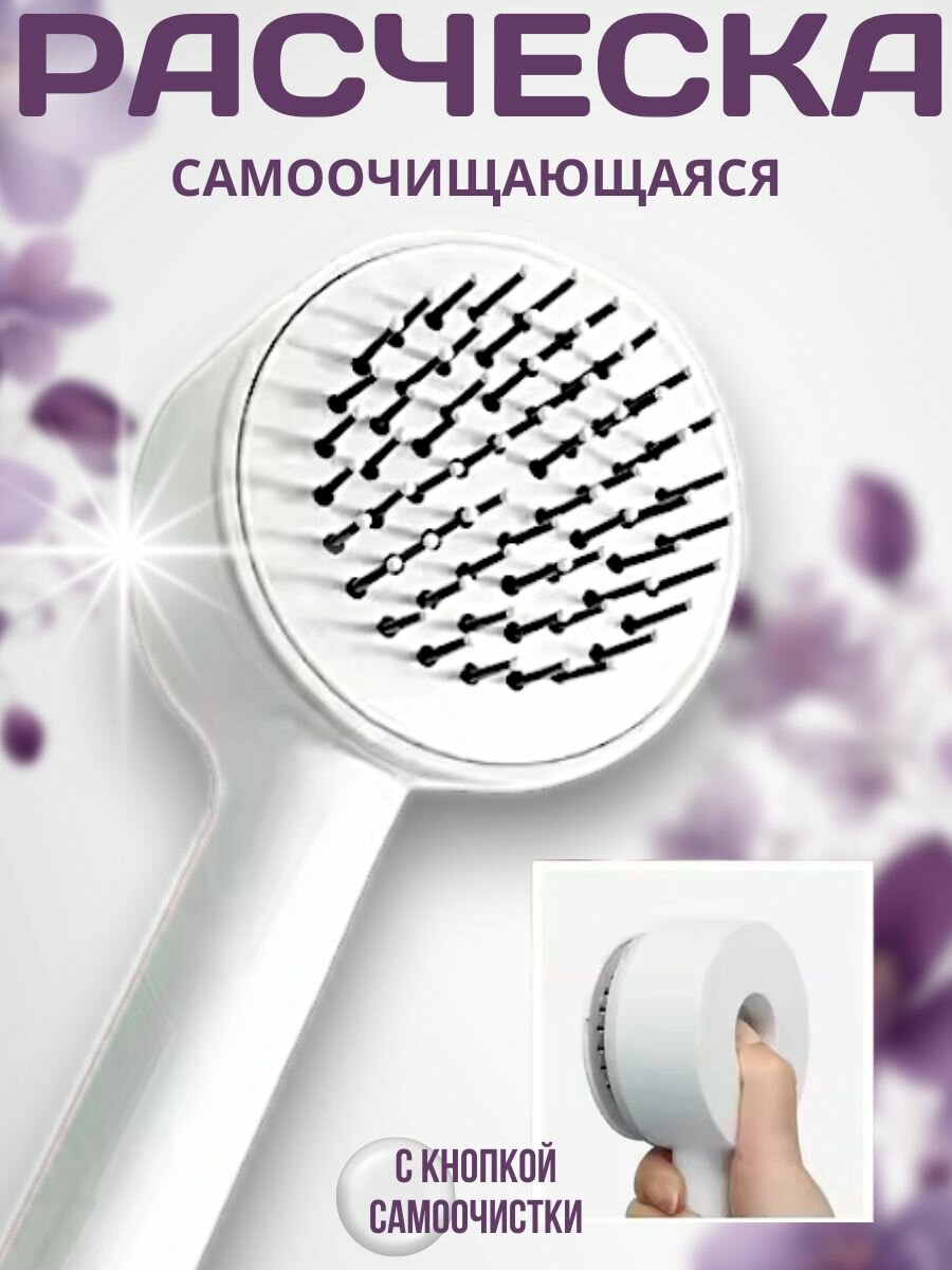 Щетка расческа для волос с кнопкой самоочистки, массажная, антистатическая. Белая