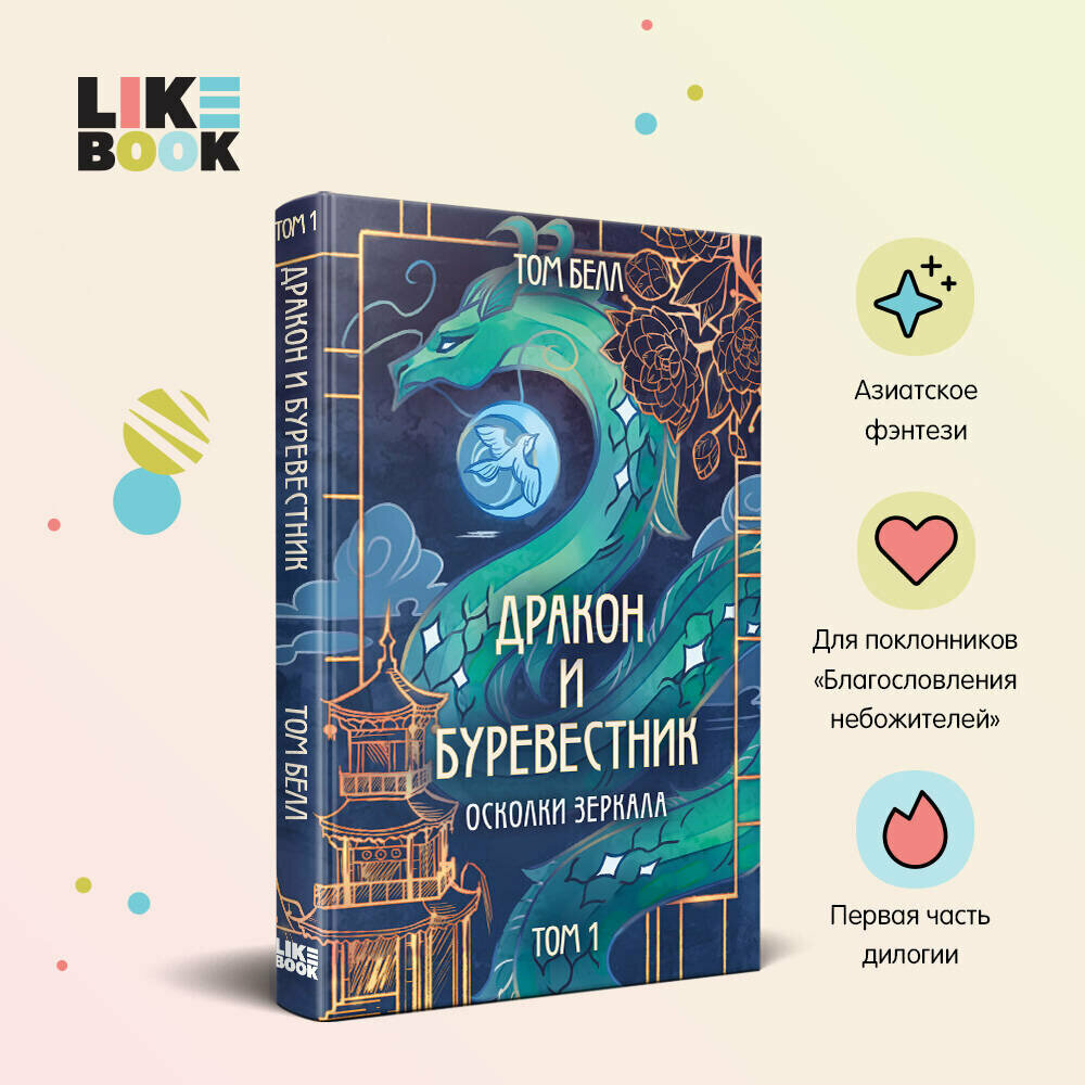 Белл Т. Дракон и Буревестник. Осколки зеркала