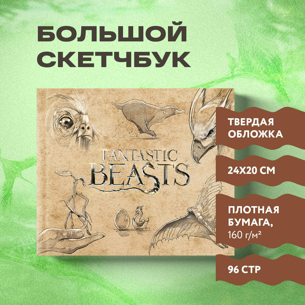 Скетчбук. Фантастические твари (твердый переплет, 96 стр, 240х200 мм)