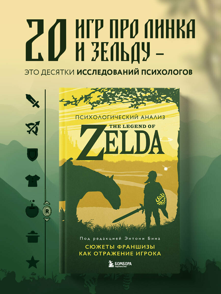 Бин Э. Психологический анализ The Legend of Zelda. Сюжеты франшизы как отражение игрока