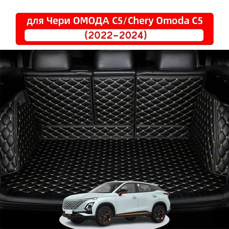 3D-коврик для багажника автомобиля, используемый в OMODA C5 2022-2024, изготовлен из водонепроницаемого и износостойкого кожаного материала.