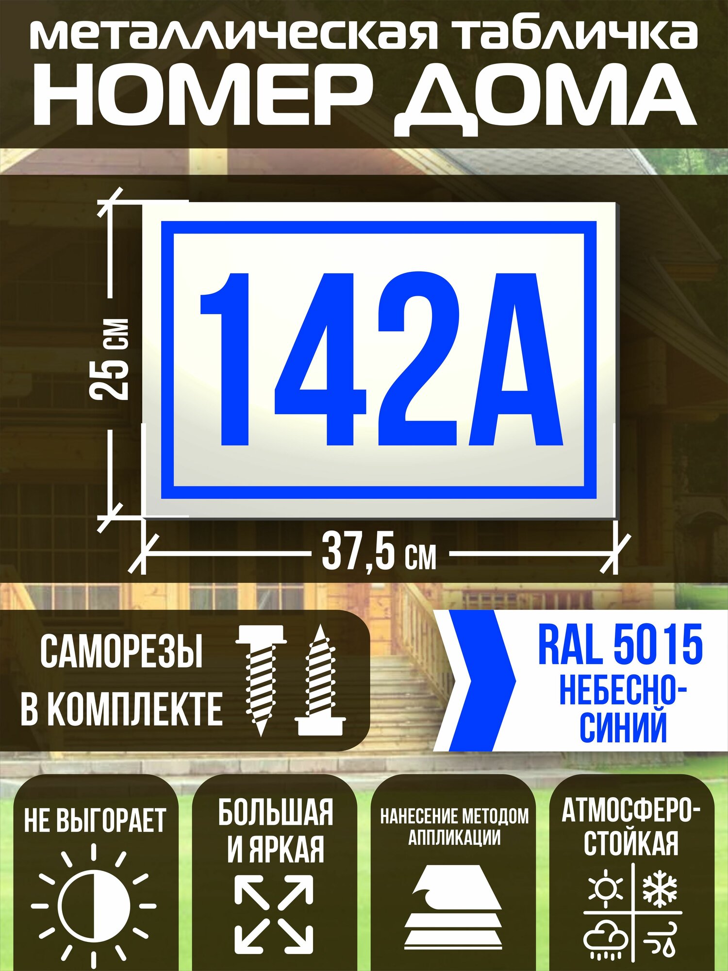 Адресная табличка на дом с номером 142а RAL 5015 синяя