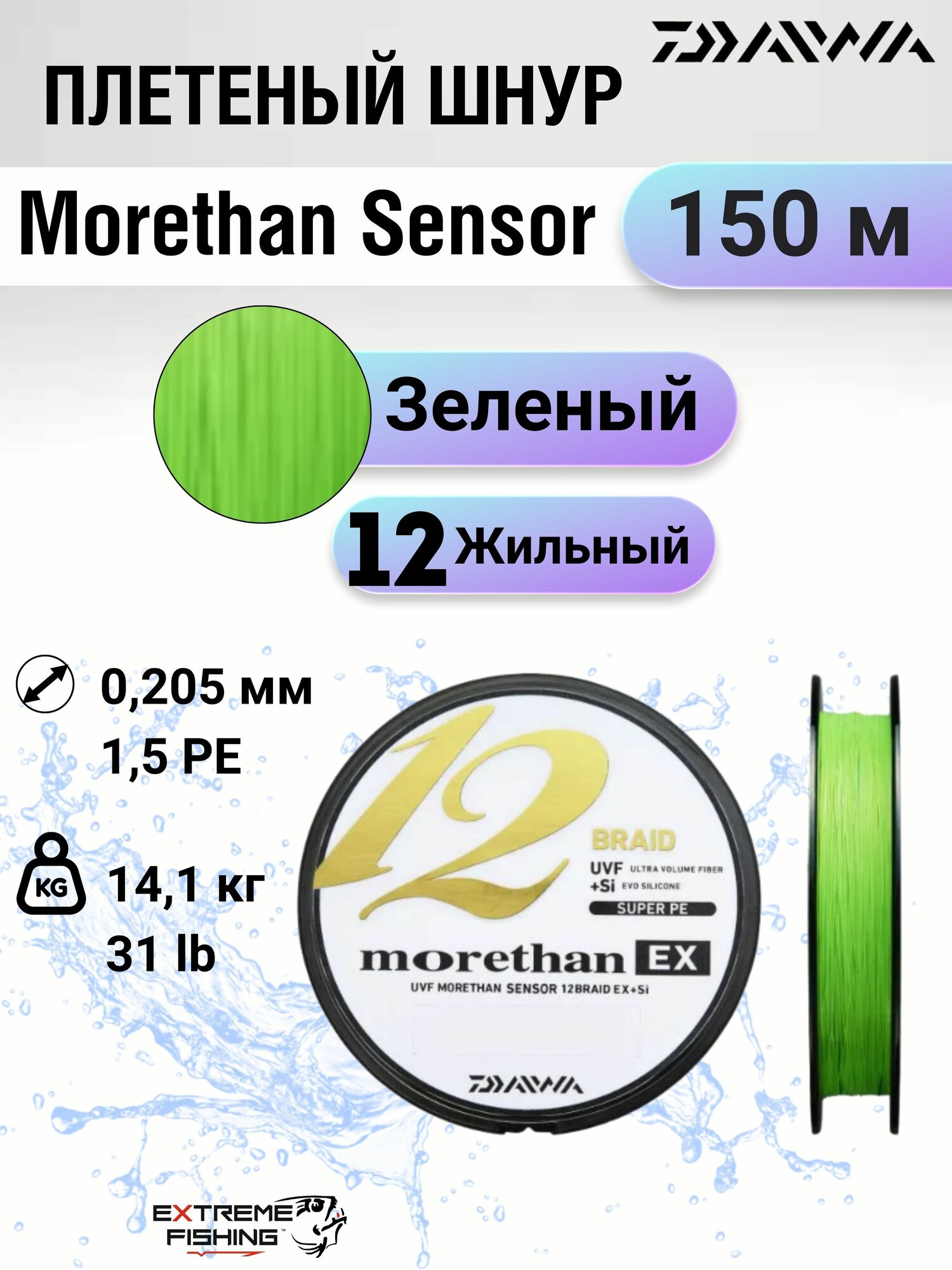 Шнур PE Daiwa Morethan Sensor 12 Braid EX Si 1.5 150м, Green 31lb