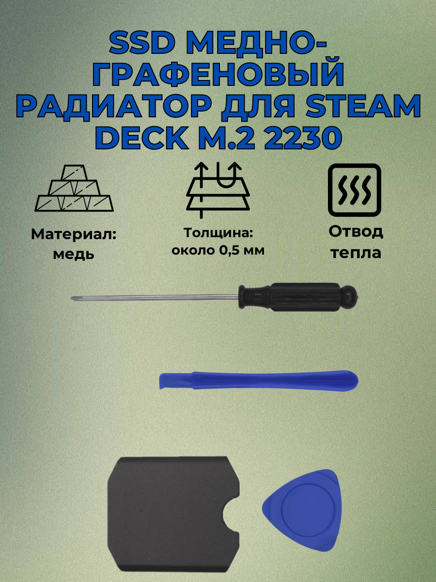 Медно-графеновый радиатор аксессуары для игровой консоли ssd-кулер для Steam Deck M.2 2230 SSD