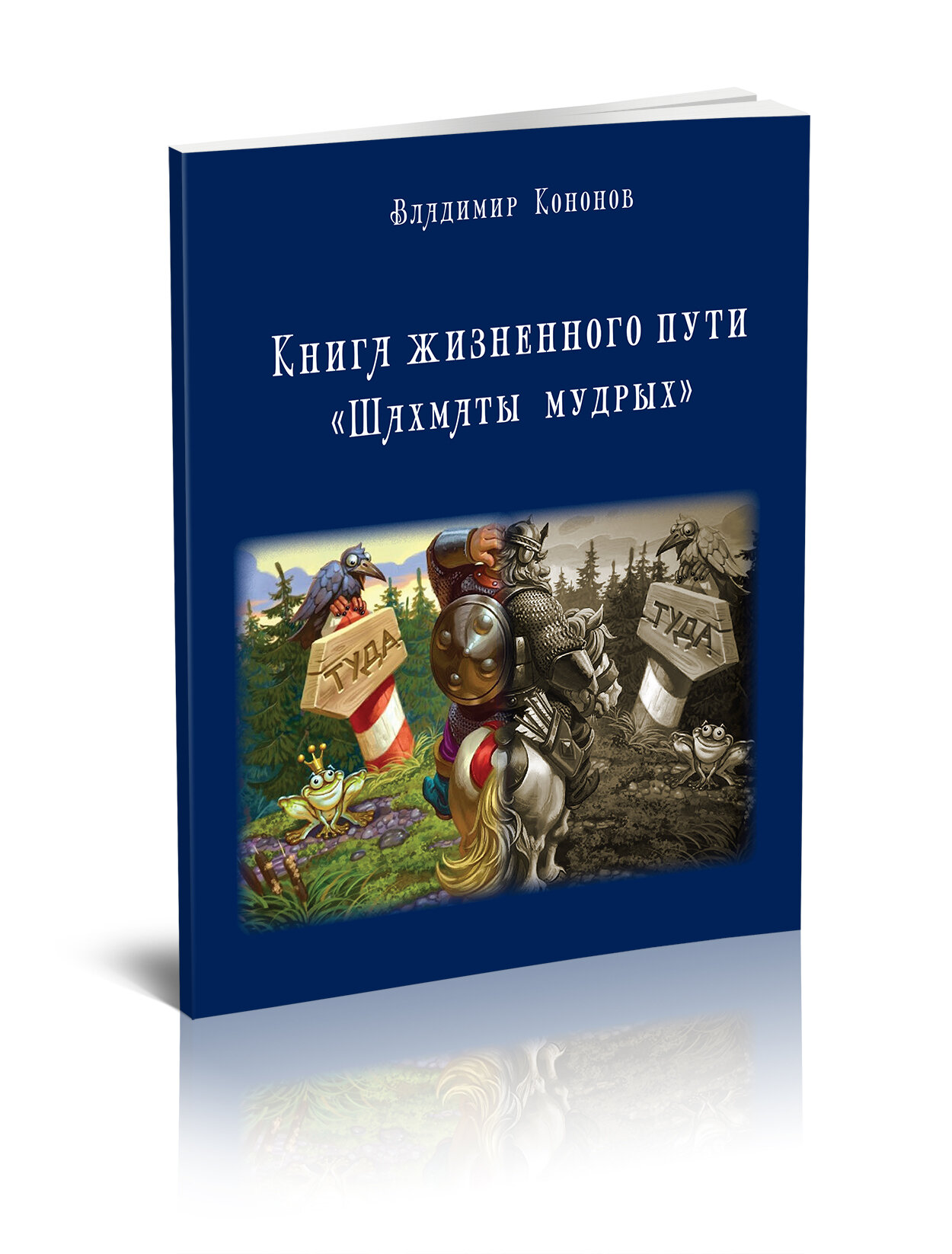 Книга Владимира Кононова "Карта жизненного пути. Шахматы Мудрых", 112 стр. 2021 год