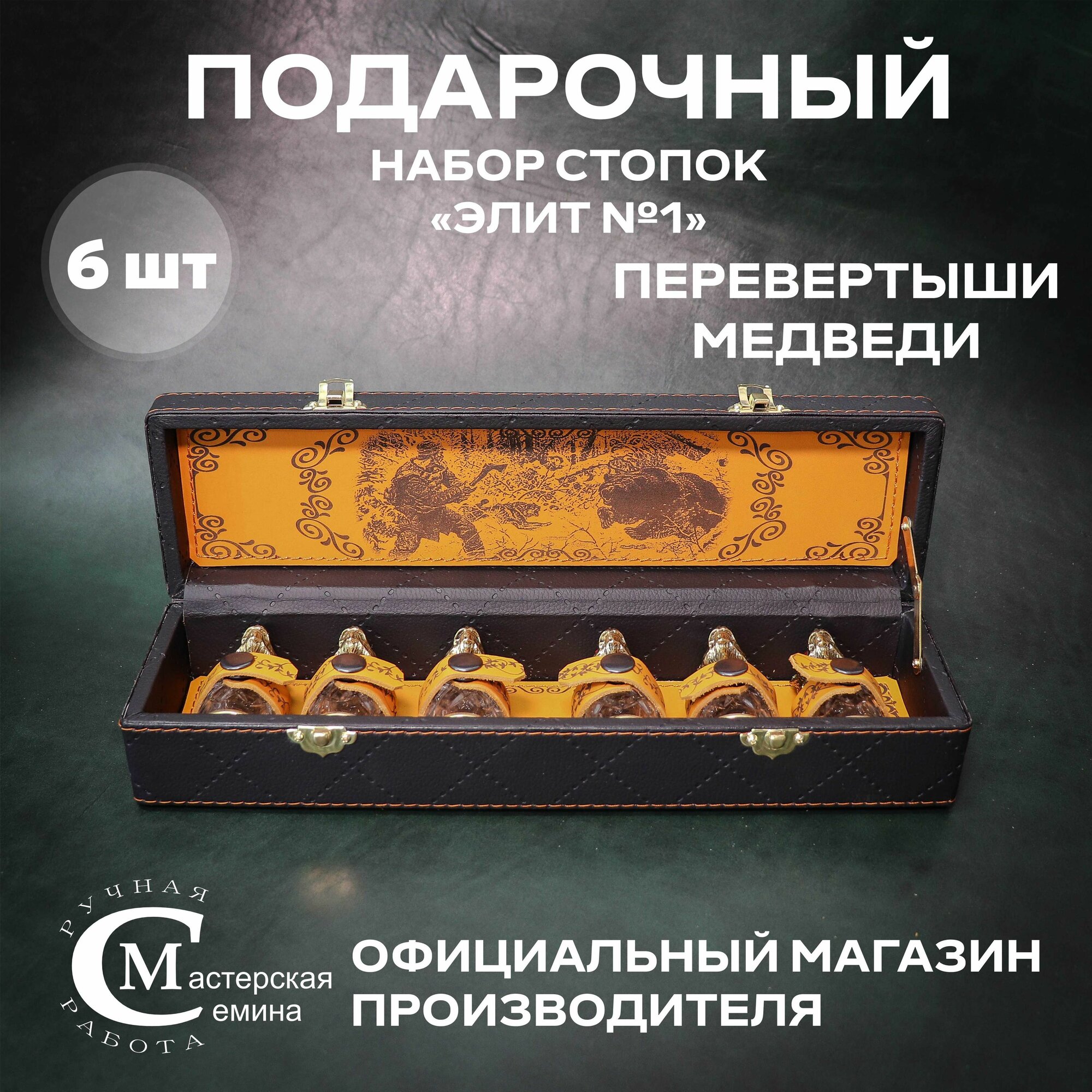 Подарочный набор стопок "Элит №1". Перевертыши. Медведи. Мастерская Семина.