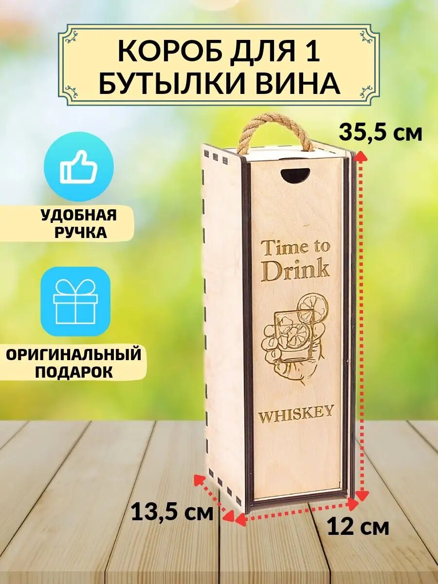 Подарочная коробка для бутылки - Виски подарок