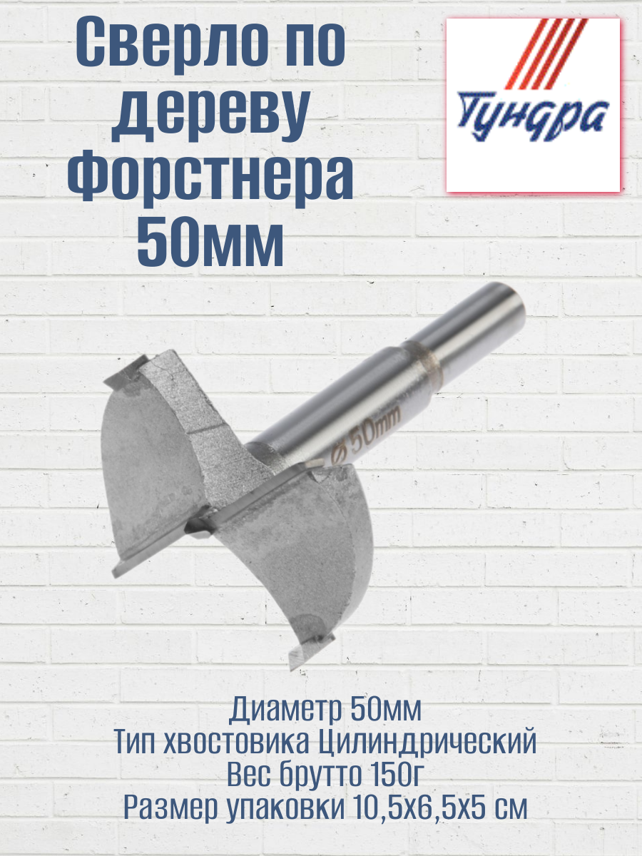 Сверло по дереву Форстнера 50мм Тундра