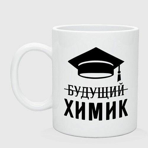 Будущий химик Керамическая кружка