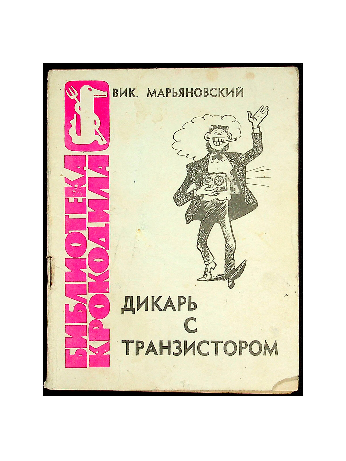 Дикарь с транзистором