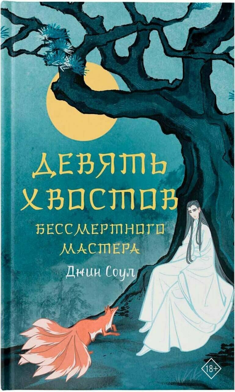 Девять хвостов бессмертного мастера — фото 1