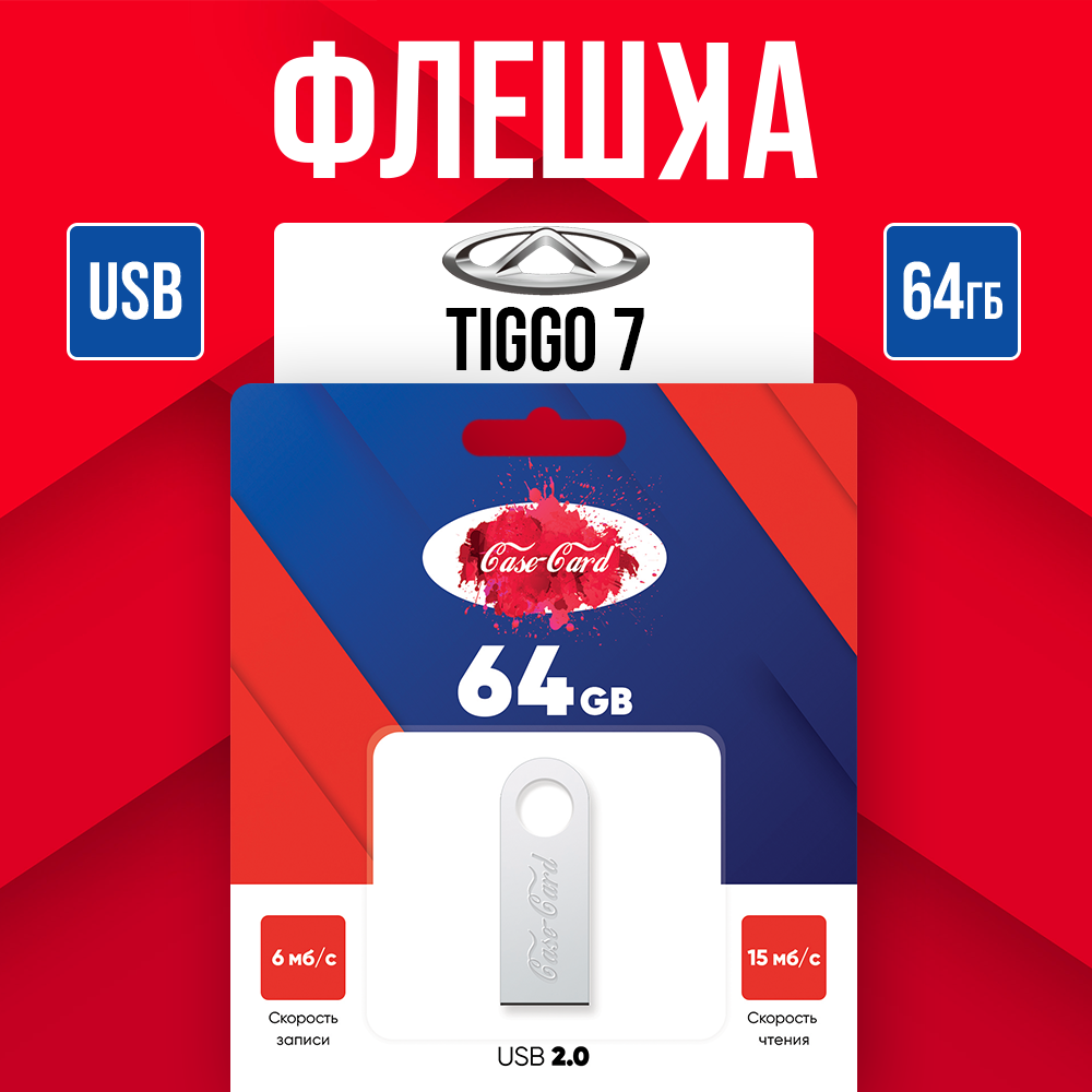 Флешка для Tiggo 7 / Флешка Тигго 7 для музыки USB разъем 64 гб Case Card
