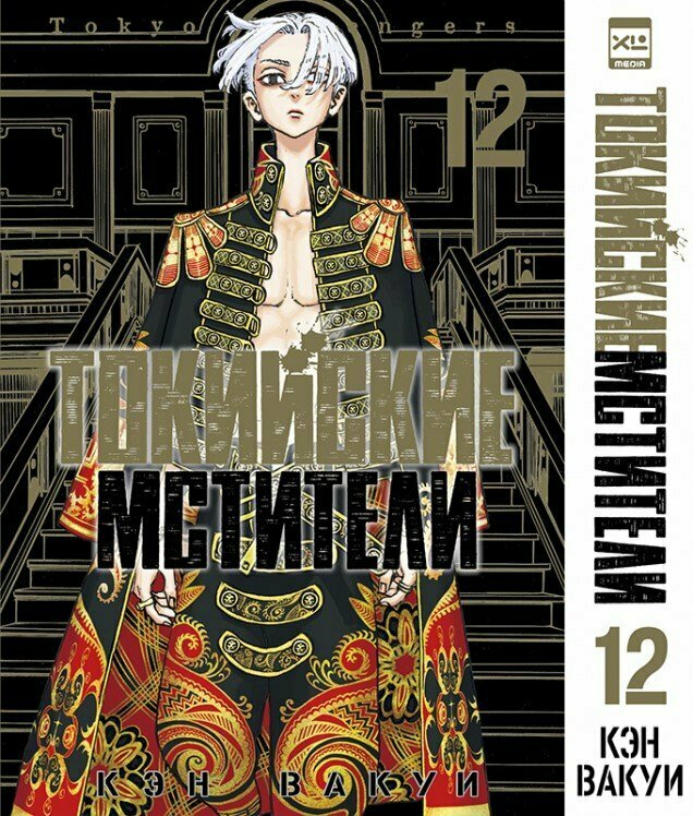 Токийские мстители. Том 12 (Tokyo Revengers). Манга