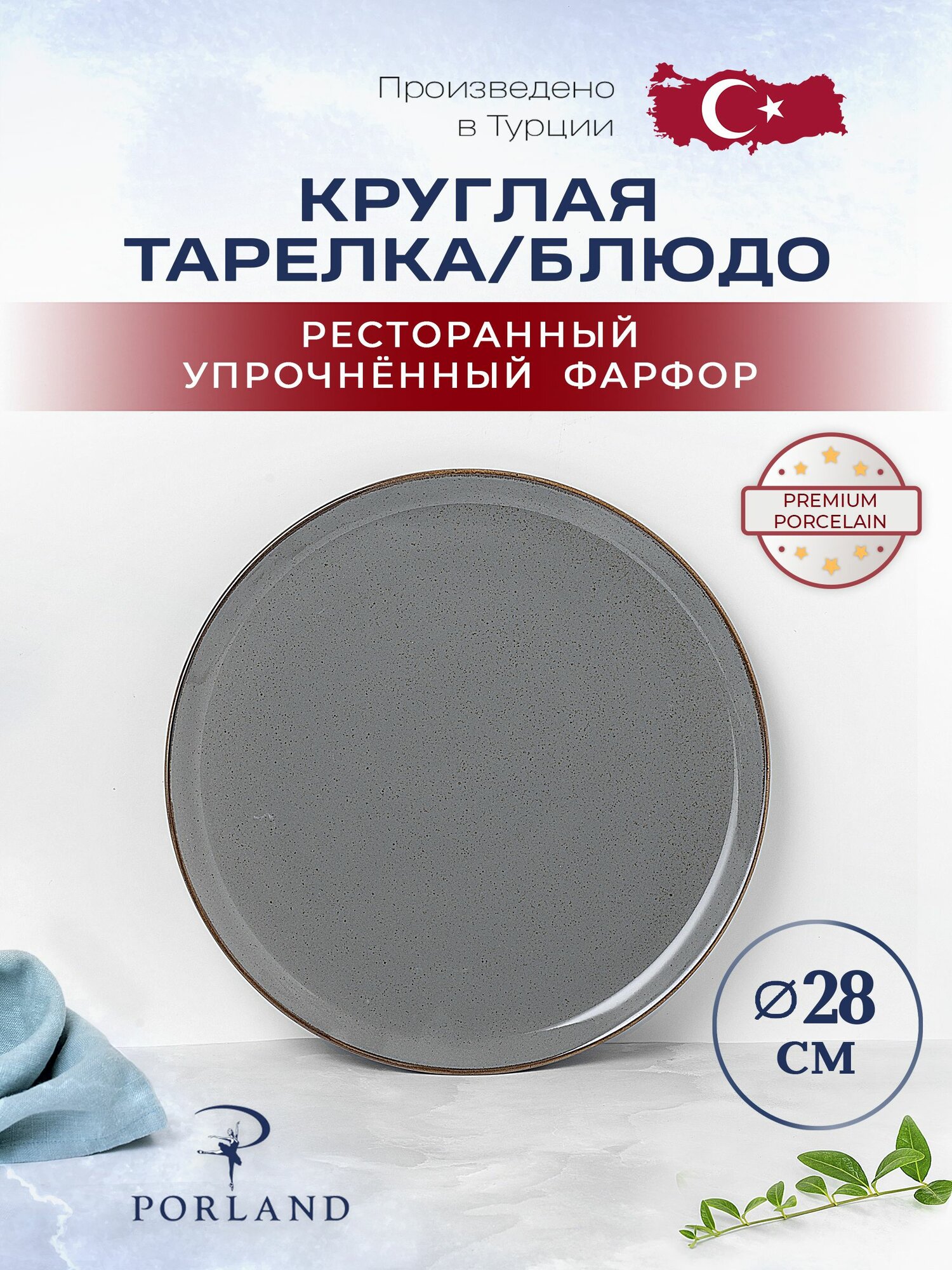 Porland Seasons круглое блюдо 28 см, цвет - темно-серый