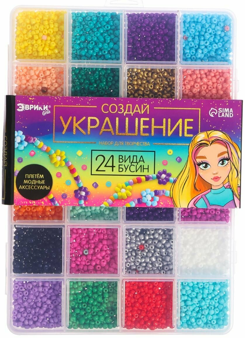 Набор для творчества "Создай своё украшение" с бисером, 24 вида бусин, делаем украшения своими руками, в комплекте леска и ножницы, для детей от 5 лет