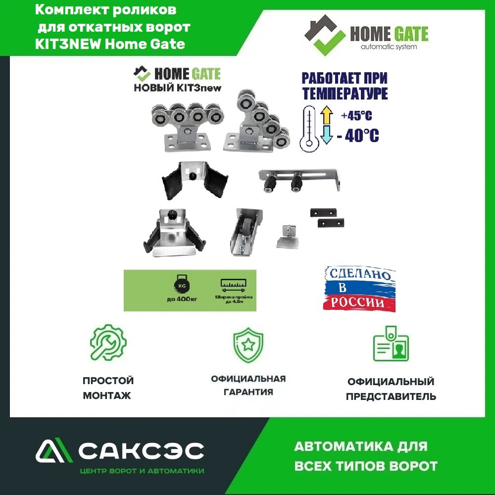 Комплект консольного оборудования (ролики) для откатных ворот.