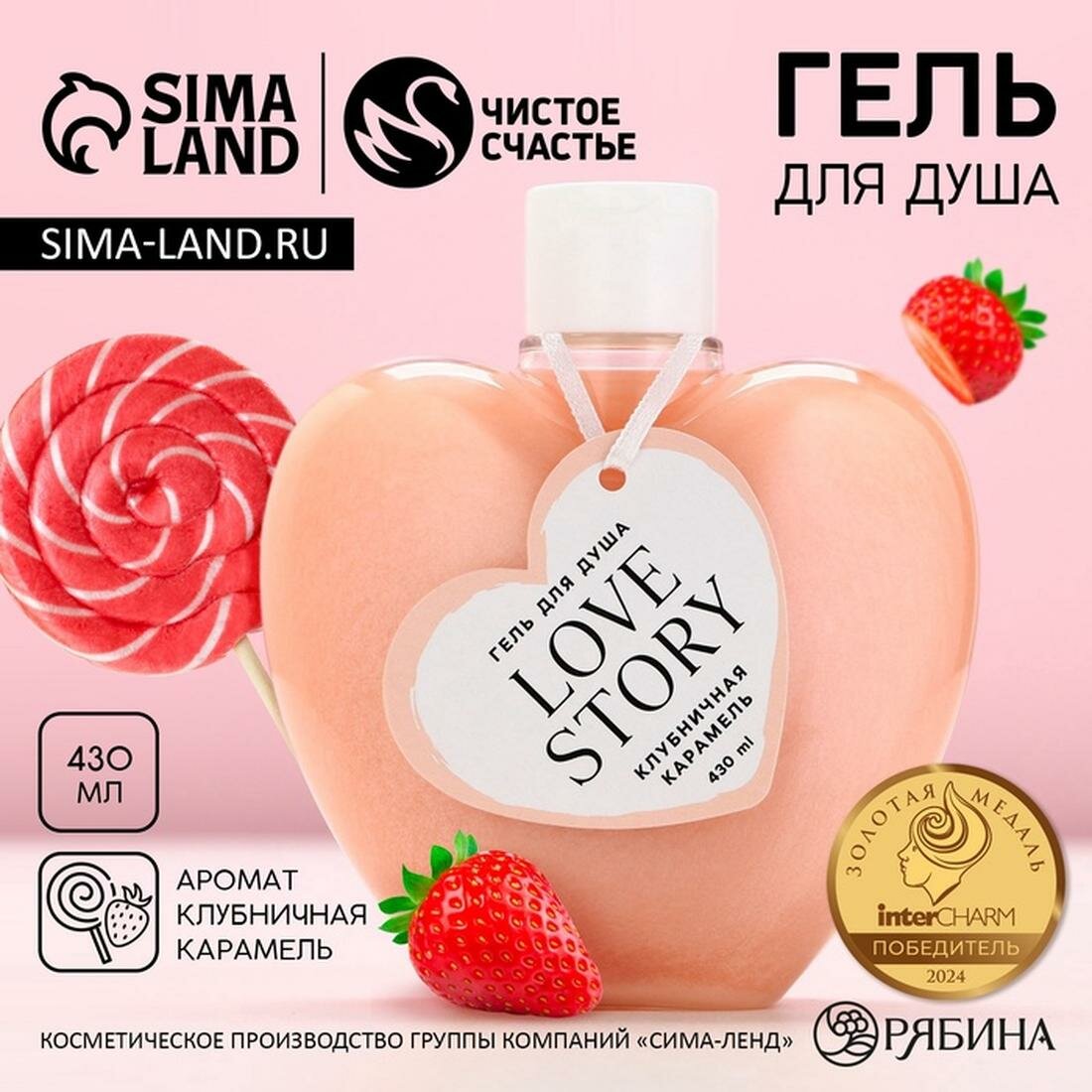 Гель для душа Love story, 430 мл, аромат клубничной карамели, чистое счастье