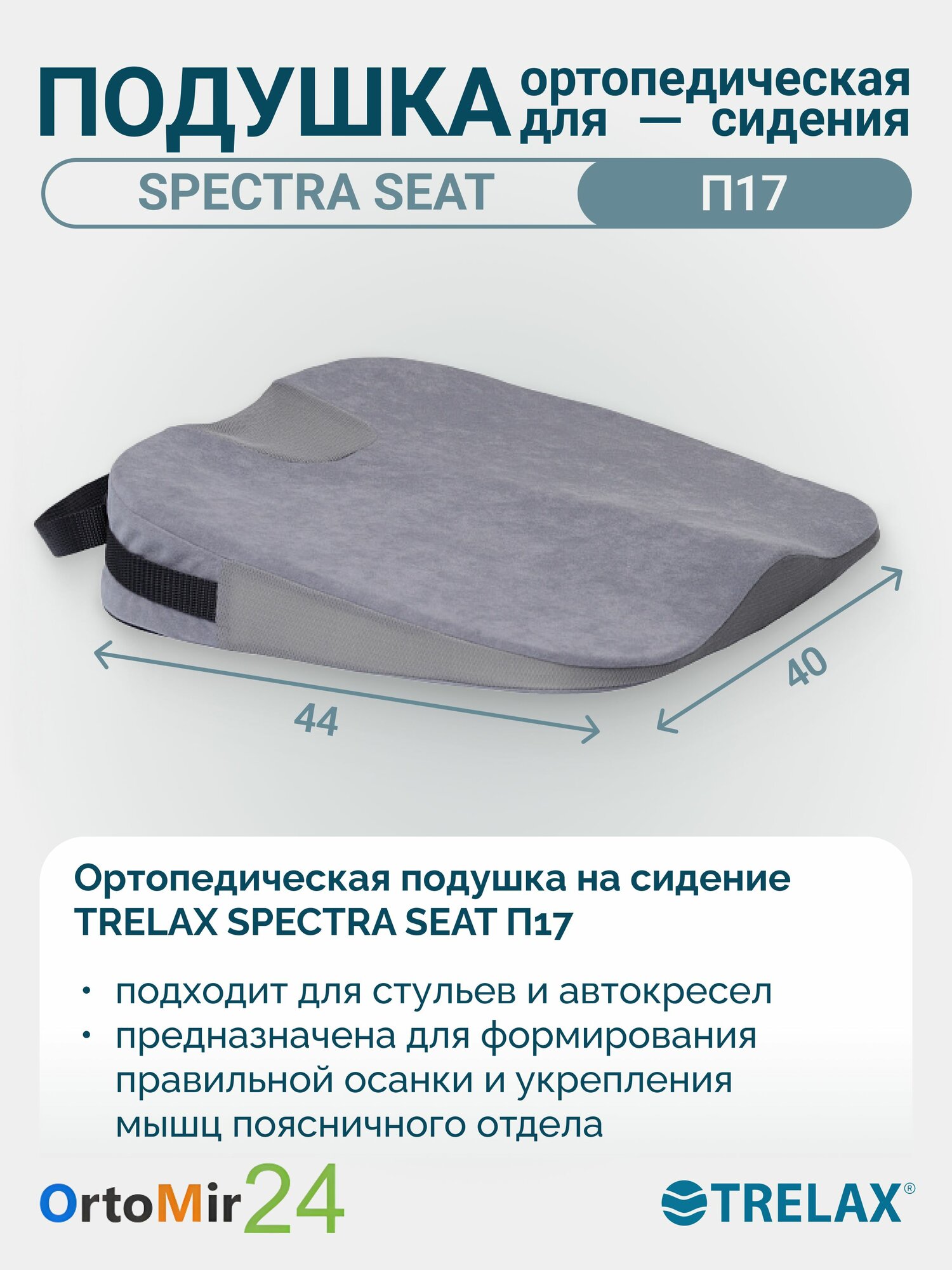 Ортопедическая подушка с откосом на сиденье Spectra Seat П17 Трелакс, серая