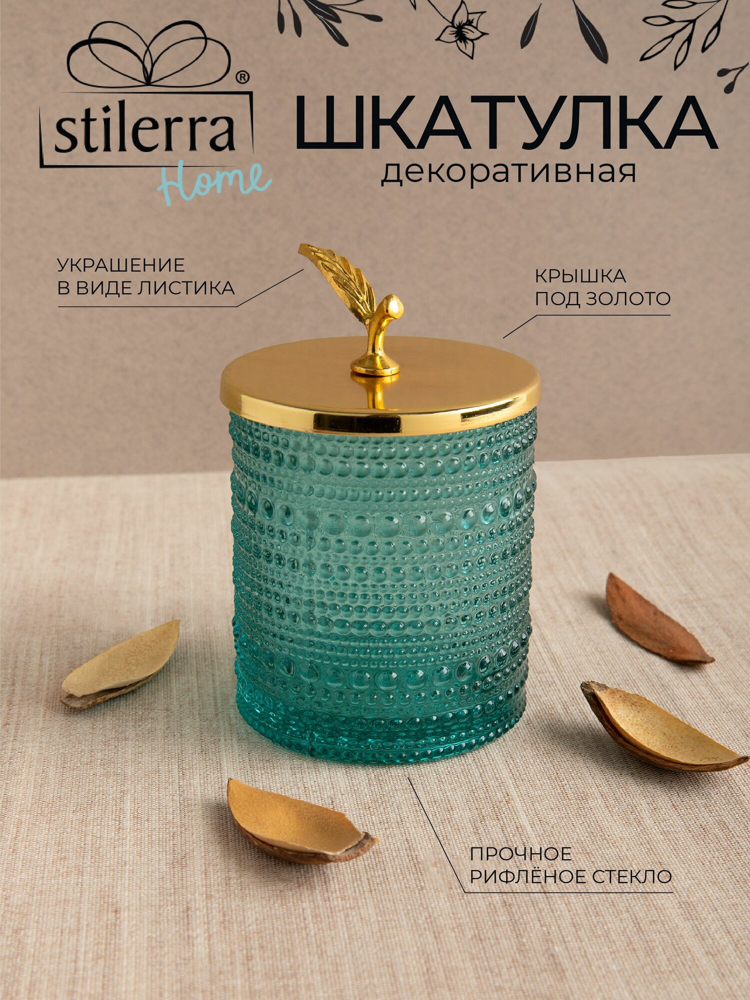 Декоративная банка шкатулка "Stilerra home" PFH-018 №02 "листок"
