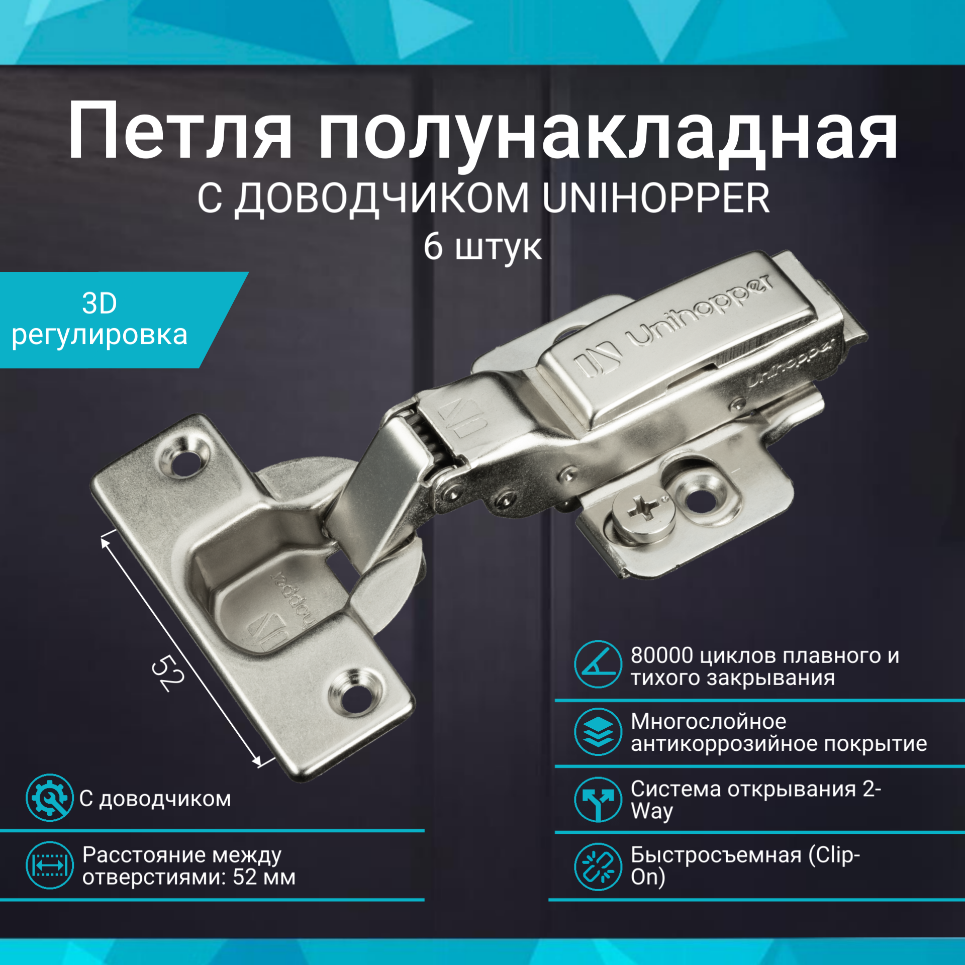 Петля мебельная полунакладная 52 мм с доводчиком UNIHOPPER быстросъемная Clip-On, комплект 6 штук